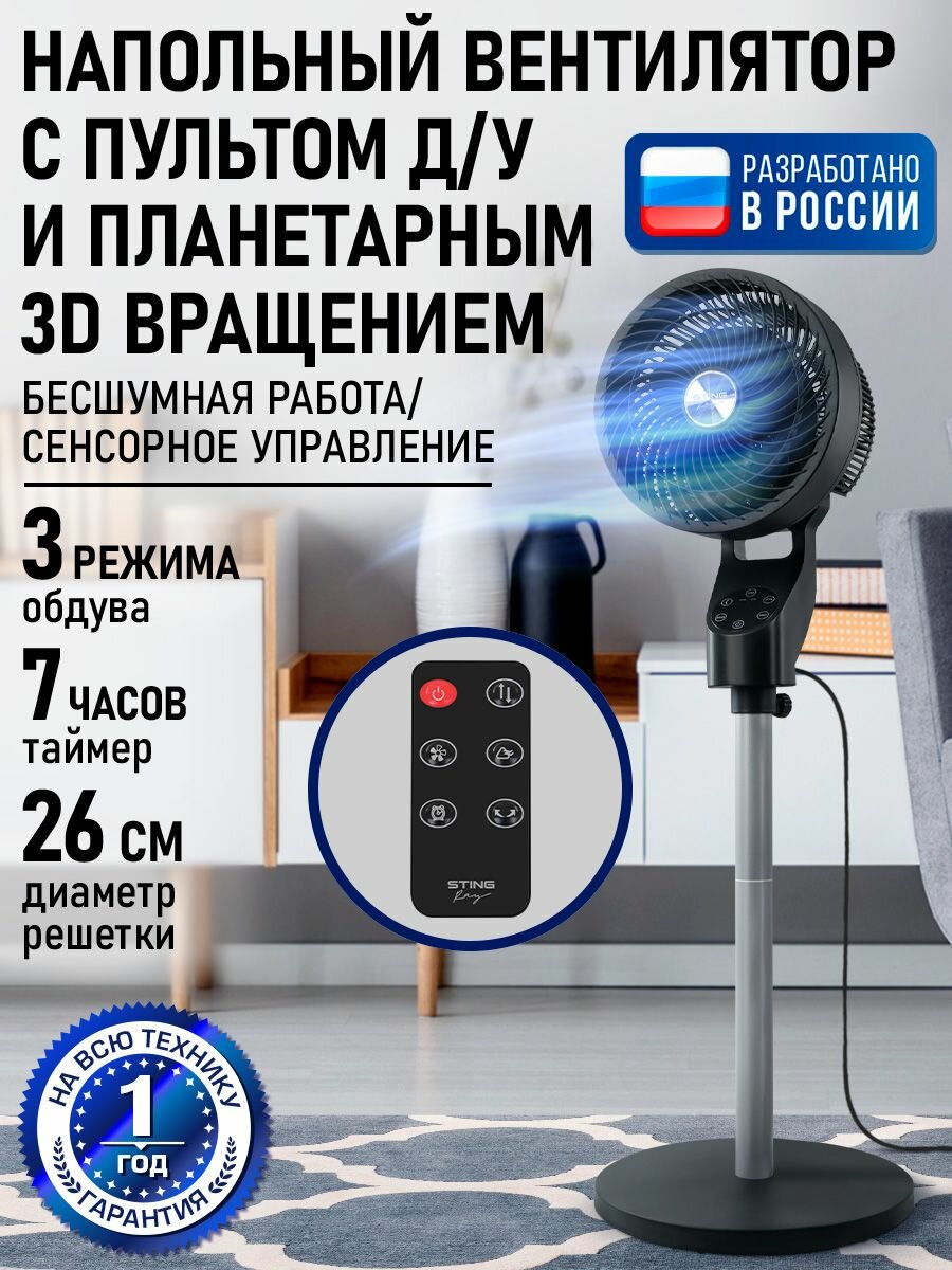 STINGRAY Вентилятор напольный с пультом, d26 см, таймер, LED дисплей, функция поворота, черный