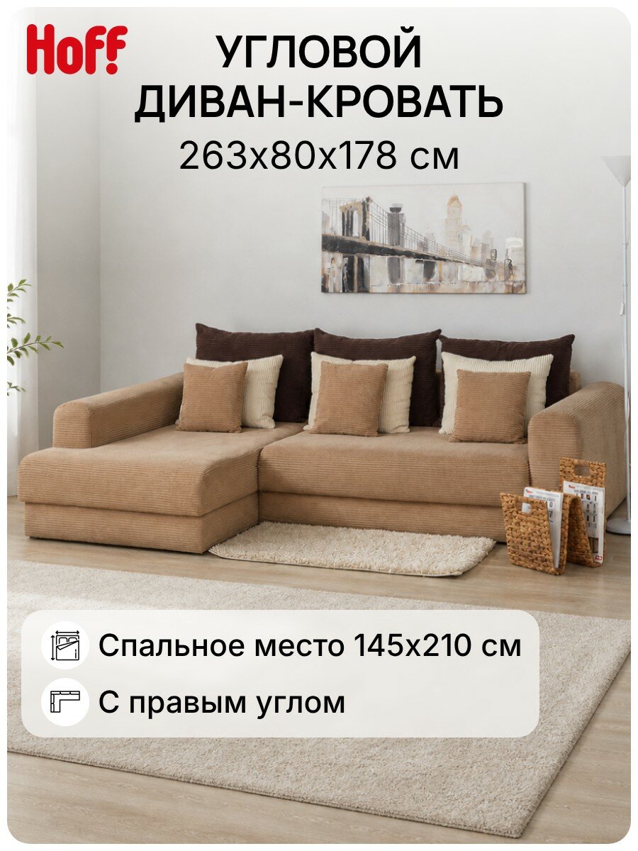 Угловой диван-кровать SOLANA Мэдисон 263х80х178 см, правый угол, вельвет, цвет бежевый