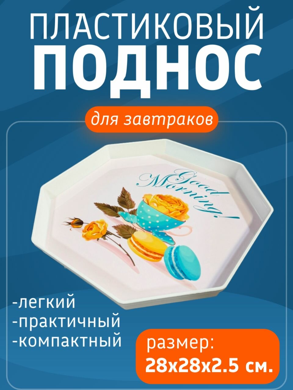 Поднос пластиковый восьмиугольный "Good morning" / Поднос декоративный М