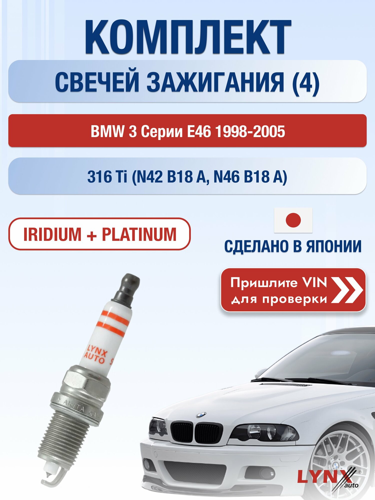 Свечи зажигания на BMW 3 серии E46 1998-2005г./ комплект 4 шт. Двигатель 316 ti (N42 B18 A, N46 B18 A) SP-337/ LYNXauto