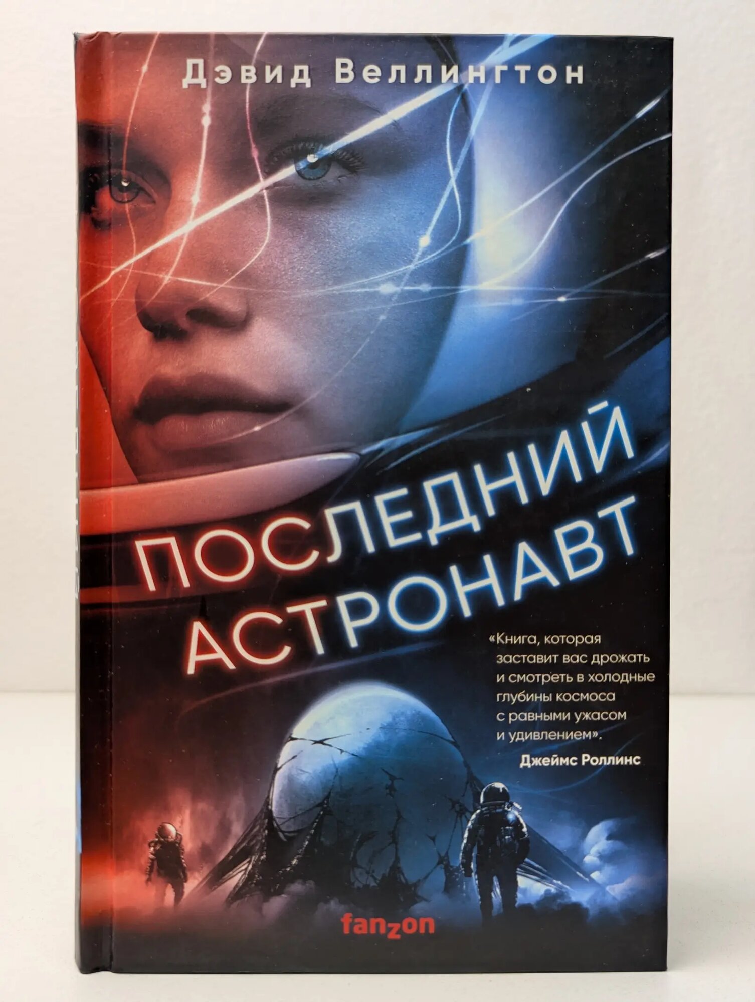 Fanzon. Наш выбор. Последний астронавт Веллингтон Дэвид 2021