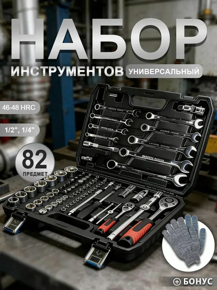 Набор инструментов SRUNV AUTO TOOLS 82 предм Ежедневный ремонт дома Подарок: перчатки защитные