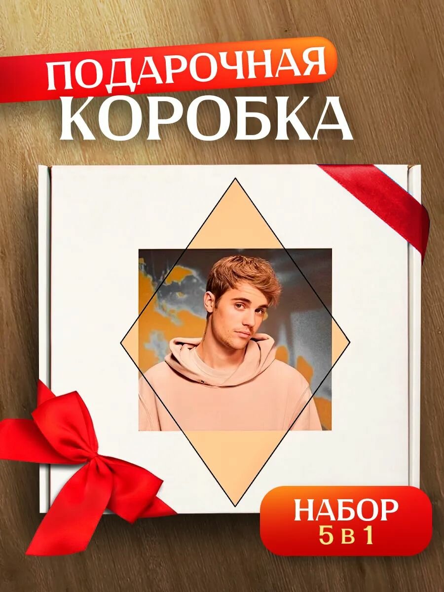 Подарочная коробка Джастин Бибер , упаковка для подарка, 1шт, размер 23,5x22,5х10 см