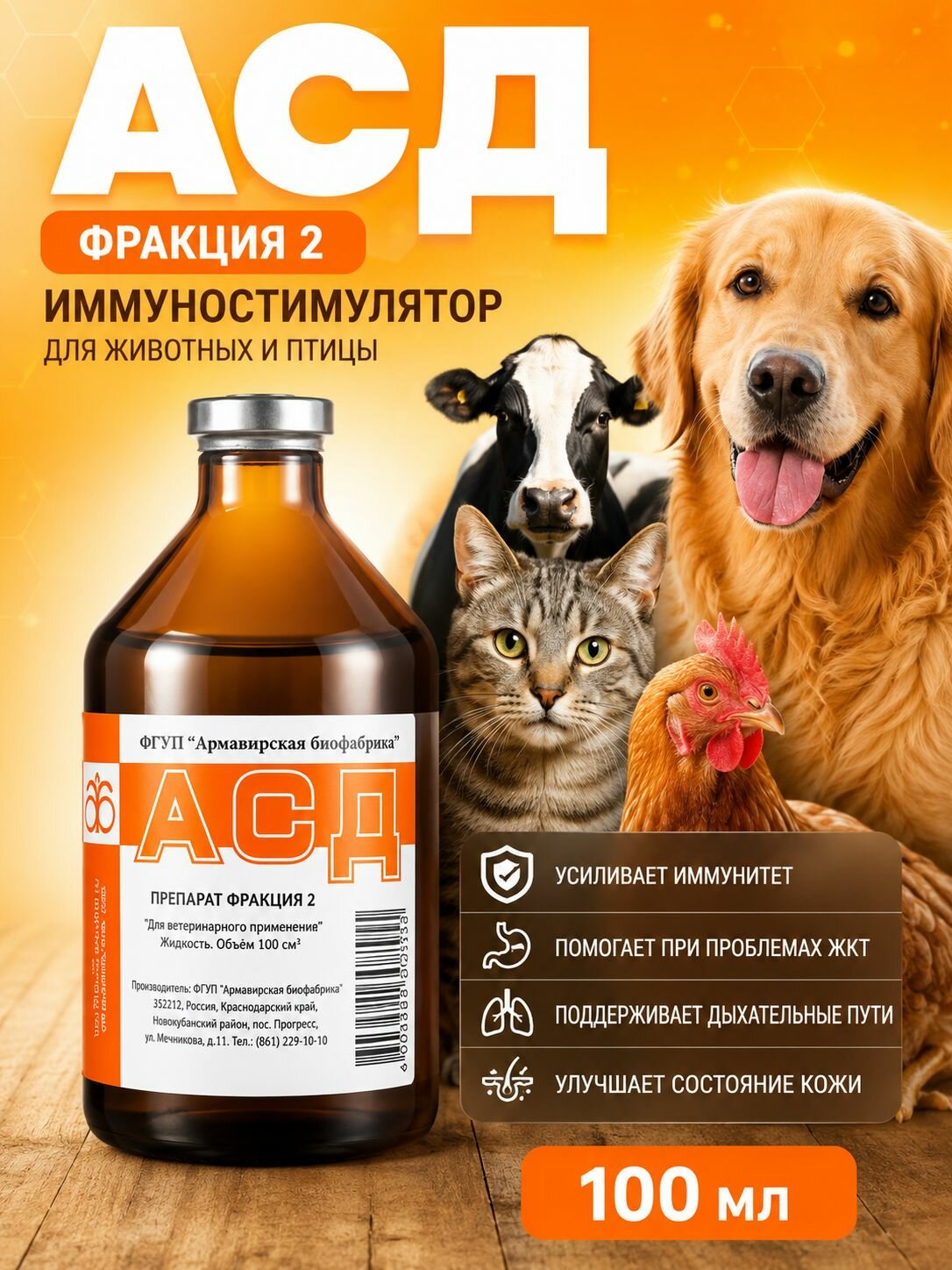 АСД фракция 2 (иммуностимулятор) для животных и птицы, флакон 100 мл, биостимулятор, ветеринарный препарат от болезней ЖКТ, дыхательных путей и кожи у собак и с/х скота