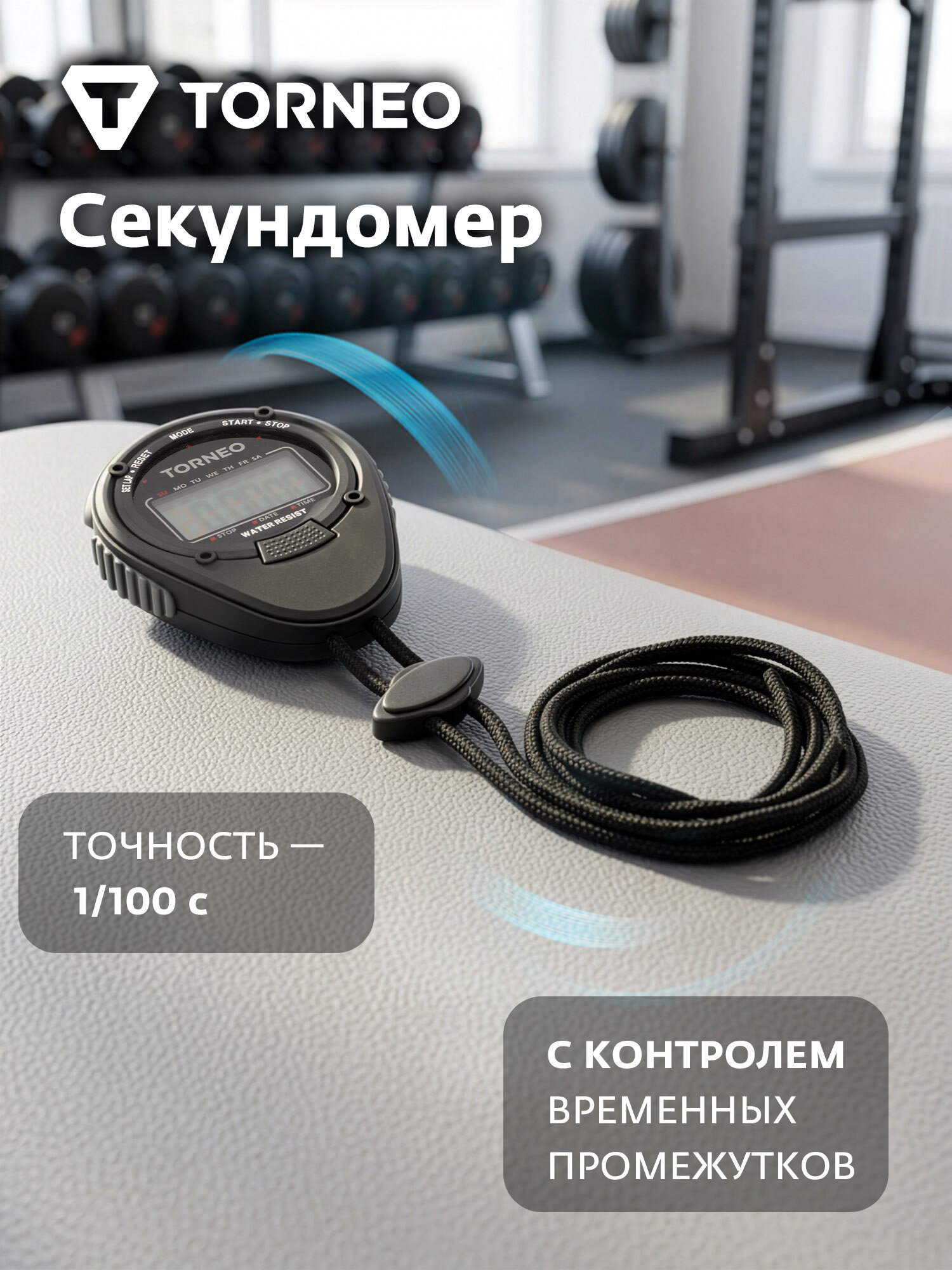Секундомер Torneo A-955 S