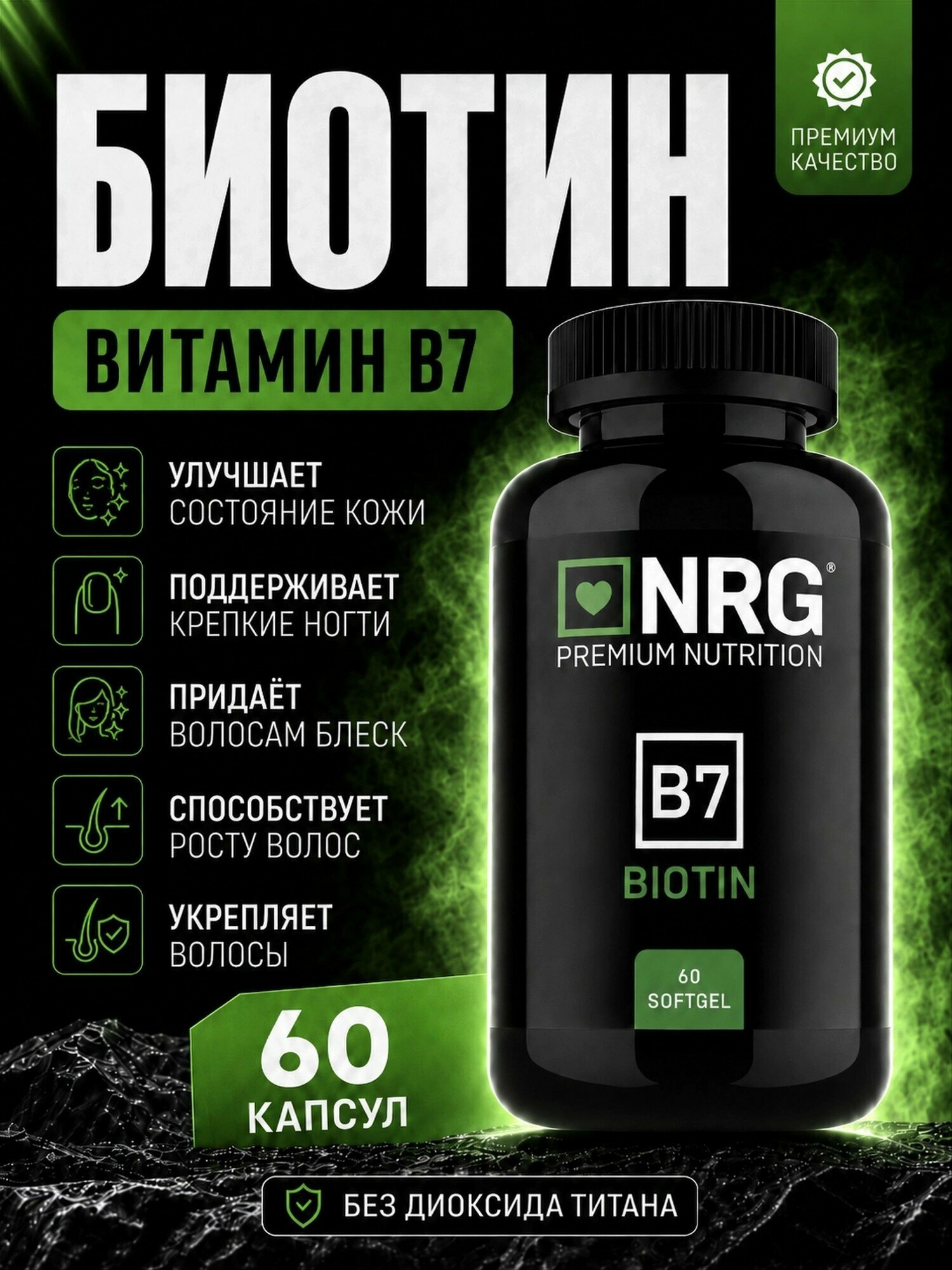 Биотин В7 - для роста и густоты волос, укрепления ногтей и поддержания здоровой кожи, 60 софтгель капсул
