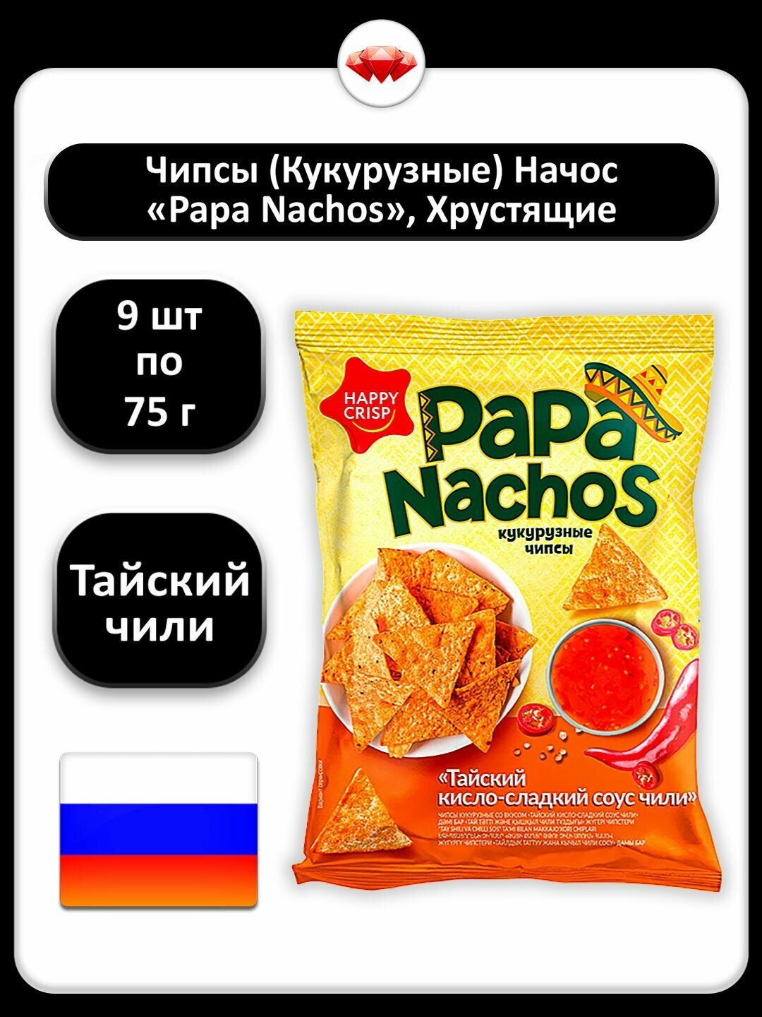 (9 x 75 г) / Papa Nachos, Чипсы кукурузные, тайский кисло-сладкий соус чили, хрустящие снеки для перекуса и закуски, ароматные кукурузные чипсы для компании