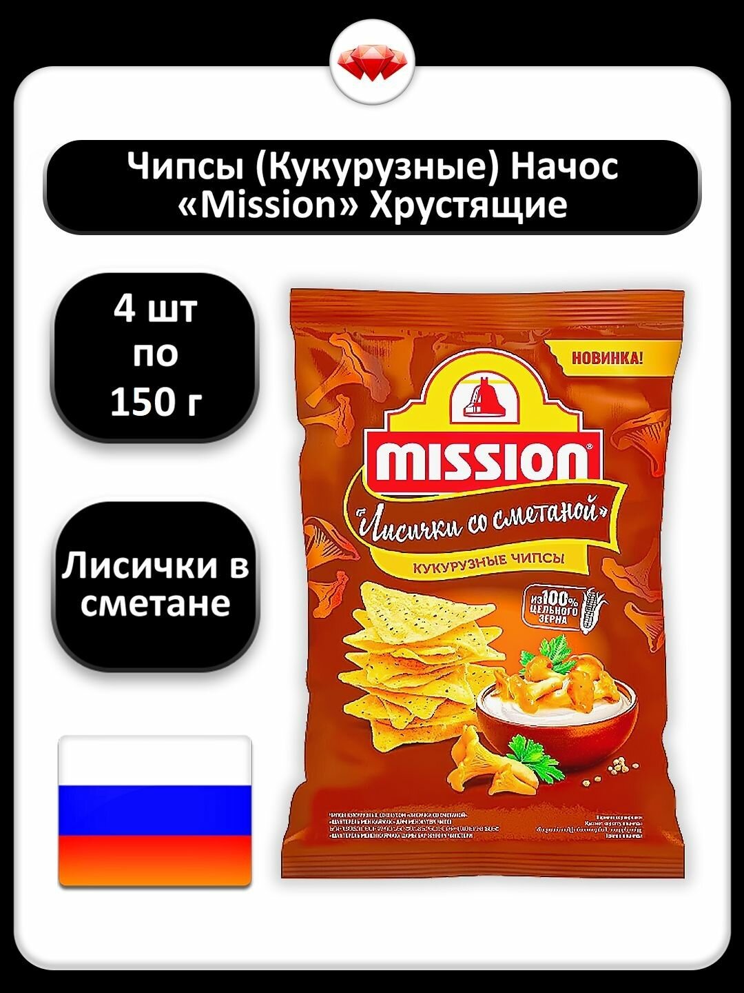 (4 x 150 г) / Mission, чипсы кукурузные со вкусом лисичек со сметаной, хрустящие, ароматные, для перекуса и отдыха, насыщенный грибной вкус, удобная упаковка