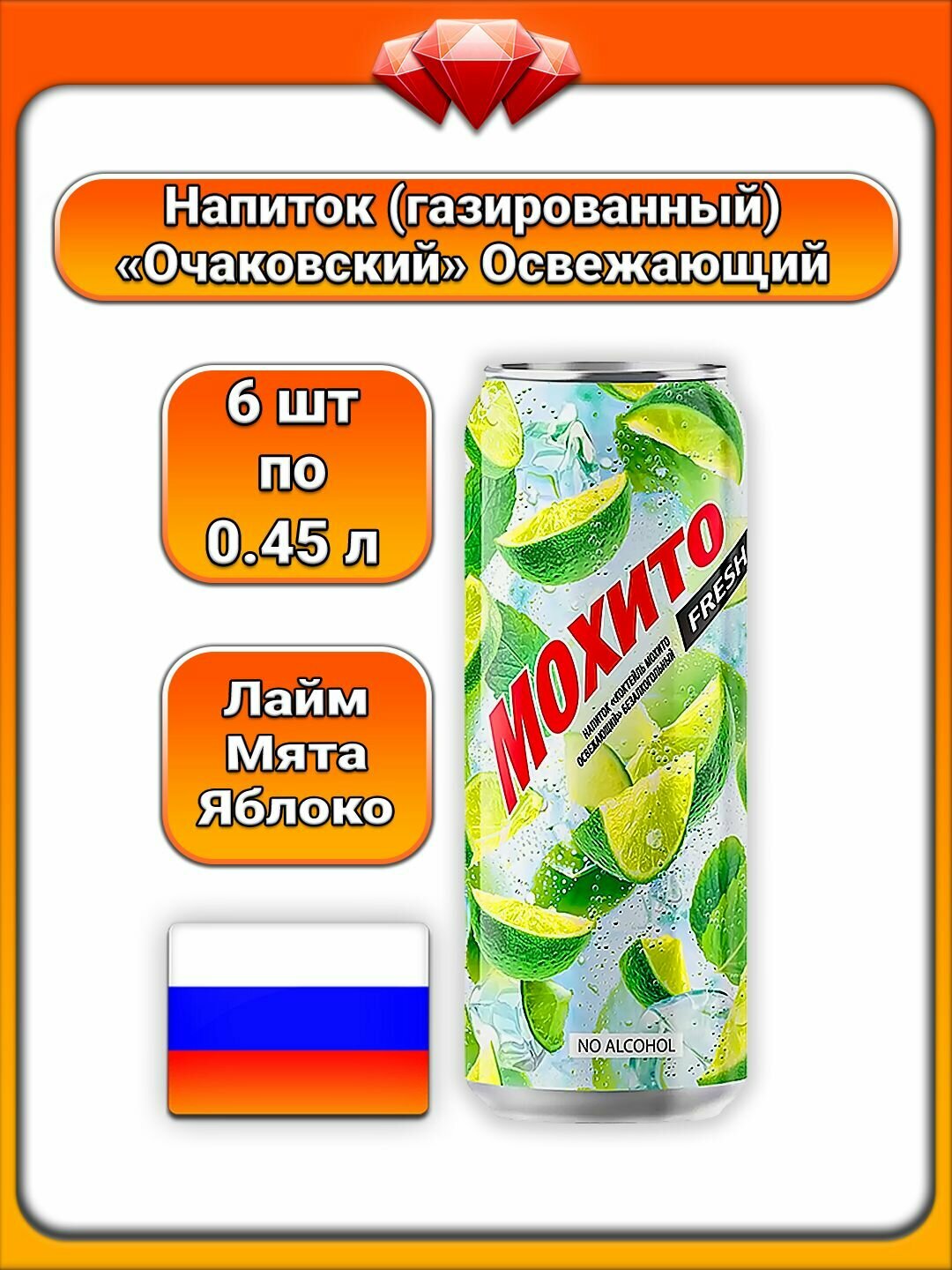 (6 x 0,45 л) / Очаковский - Мохито, газированный напиток, лайм мята, освежающий цитрусово-мятный вкус с соком, сладкий безалкогольный напиток для утоления жажды