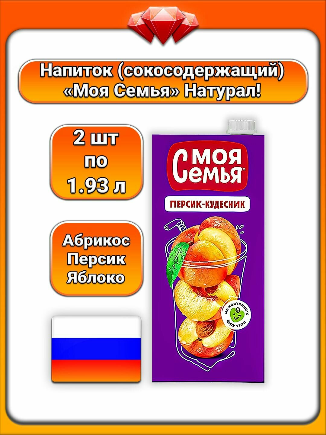 (2 x 1,93 л) / Моя Семья, сокосодержащий напиток "Персик - Кудесник", из груш, яблок и персиков, с натуральными ароматизаторами и антиокислителем, без ГМО, без консервантов