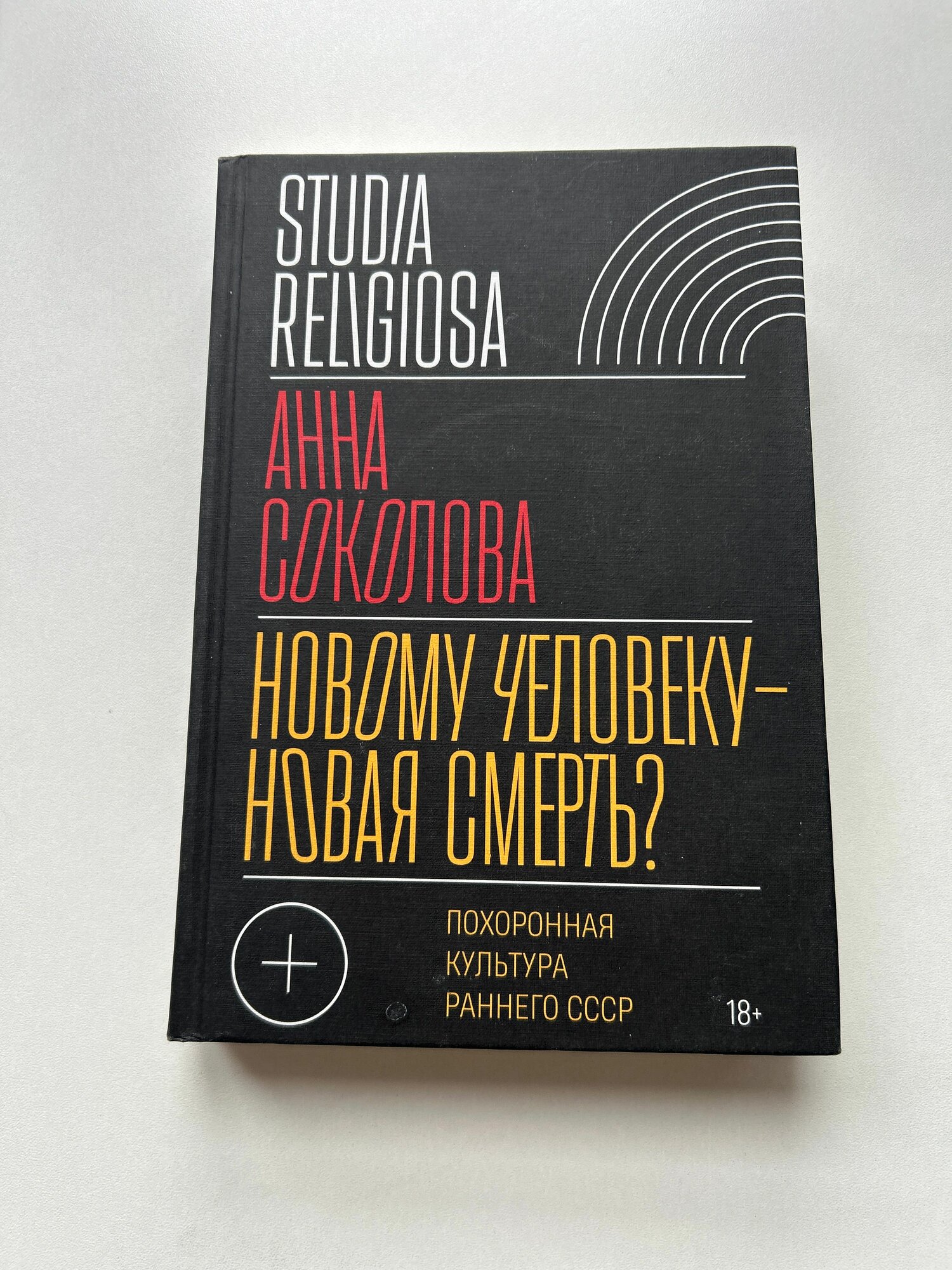 Книга "Новому человеку - новая смерть? Похоронная культура раннего СССР". Издание 2022 года (second-hand книга)