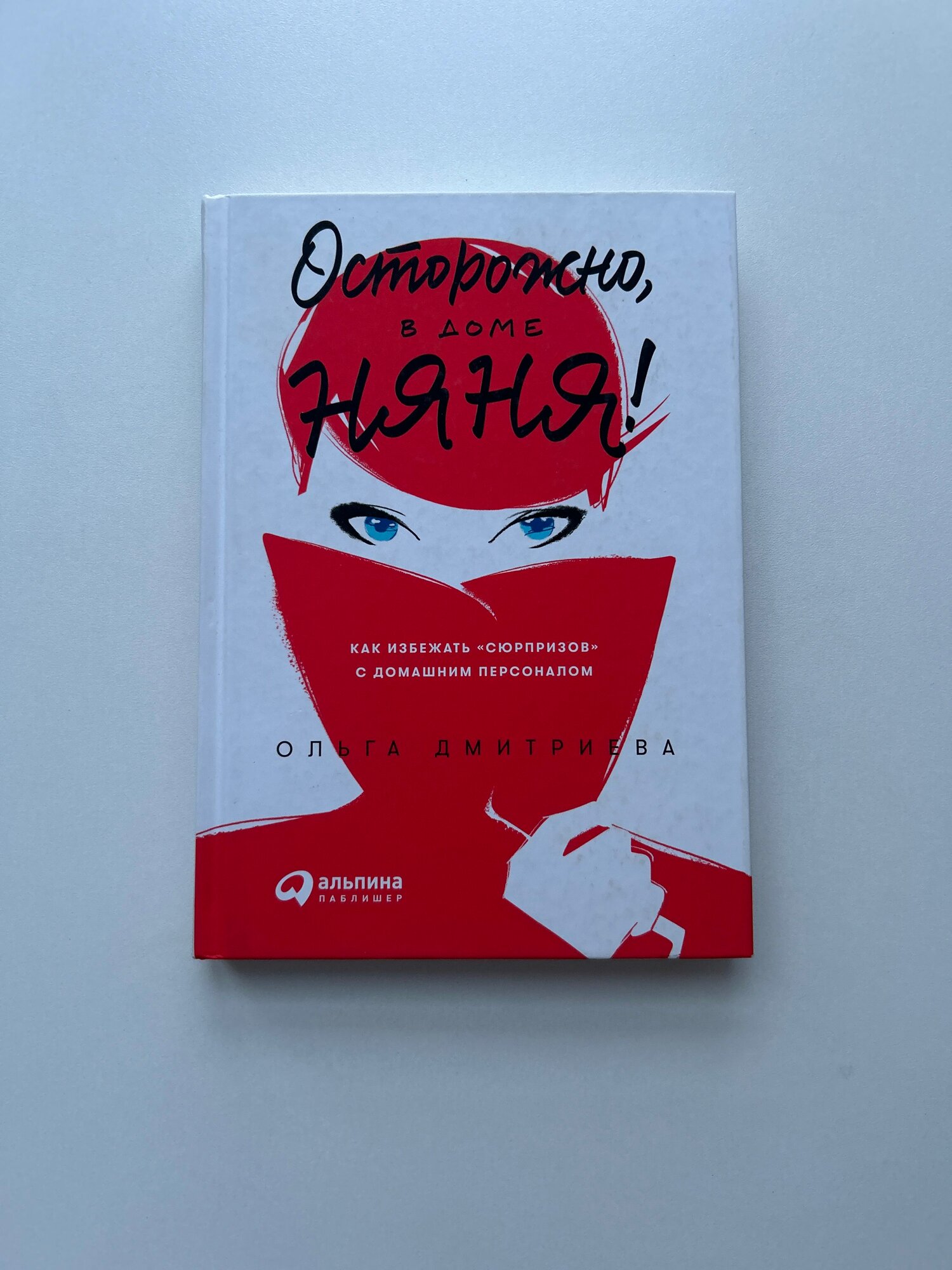 Книга "Осторожно, в доме няня! Как избежать "сюрпризов" с домашним персоналом". Издание 2018 года (second-hand книга)