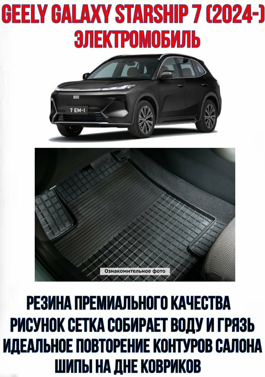 Резиновые коврики Сетка для Geely Galaxy Starship 7 (2024-н. в.)/Коврики Джили Гэлакси Старшип7 электромобиль