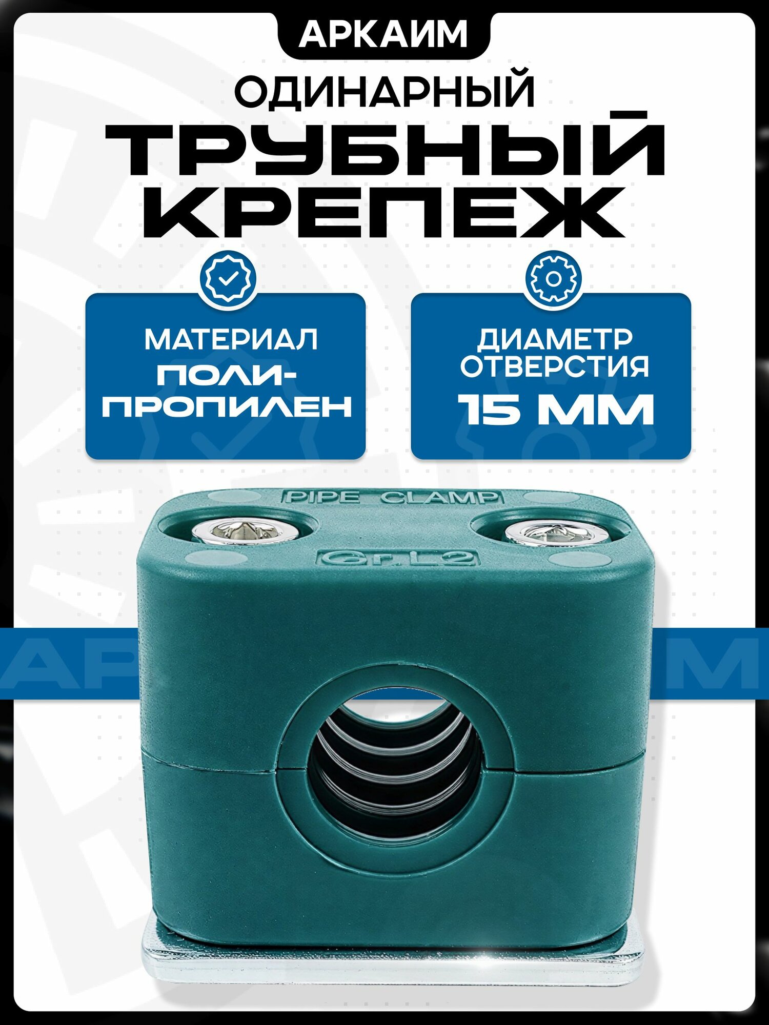 Крепеж гидравлических труб и РВД, 15 мм, без пластины, одинарный, 5шт.