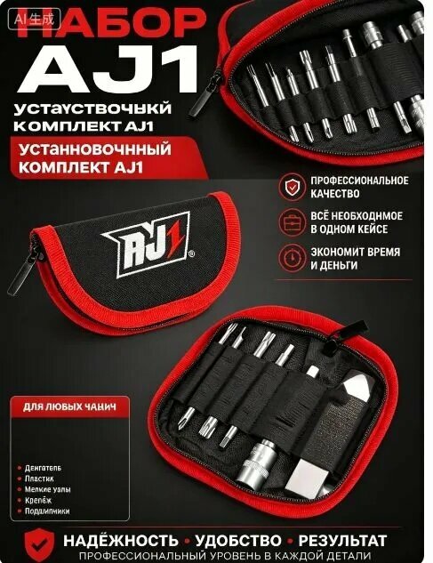 Установочный комплект AJ1