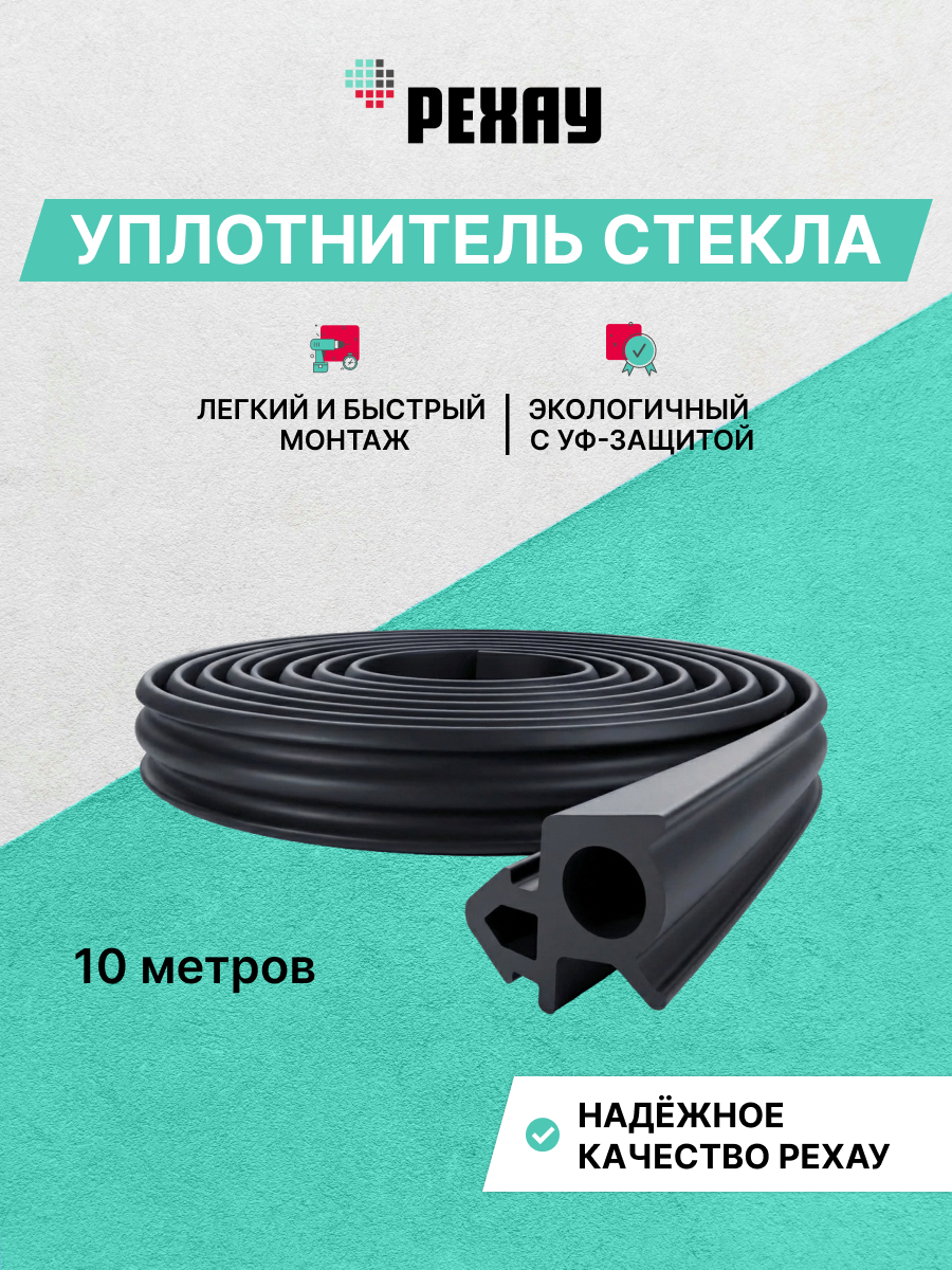 Уплотнитель стекла РЕХАУ для пластиковых окон и дверей, черный, 10 метров