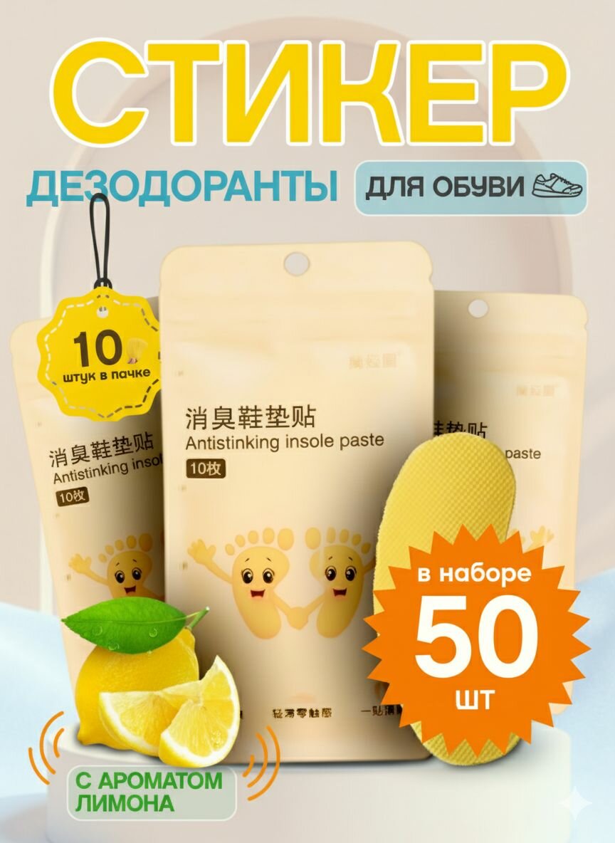 Дезодорант стикеры для обуви антибактериальный лимон 50шт