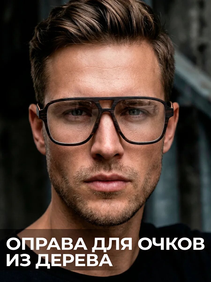 Оправа для очков из дерева