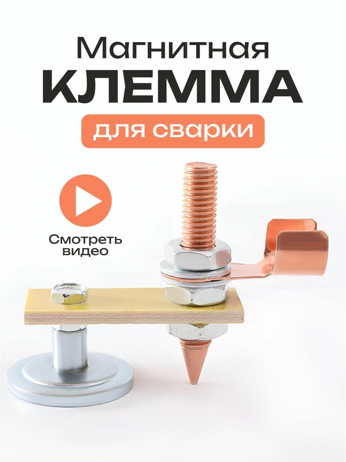 Клемма магнитная для сварки/ держатель заземления / масса сварочная зажим заземления магнитный заземлитель контакт массы