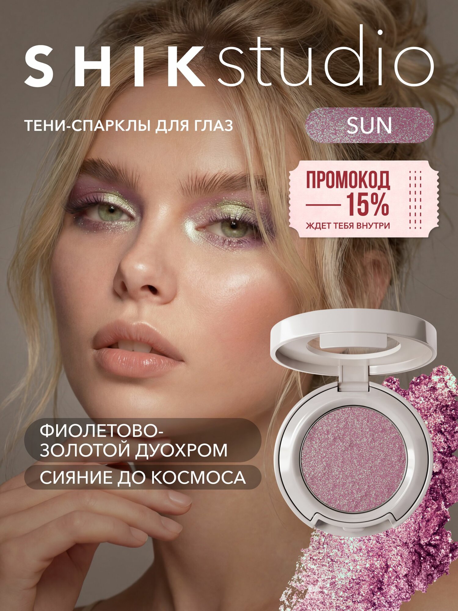 SHIKstudio Тени для век SINGLE EYESHADOW спаркл для макияжа глаз, блестящие, оттенок SUN дуохром фиолетово-золотой