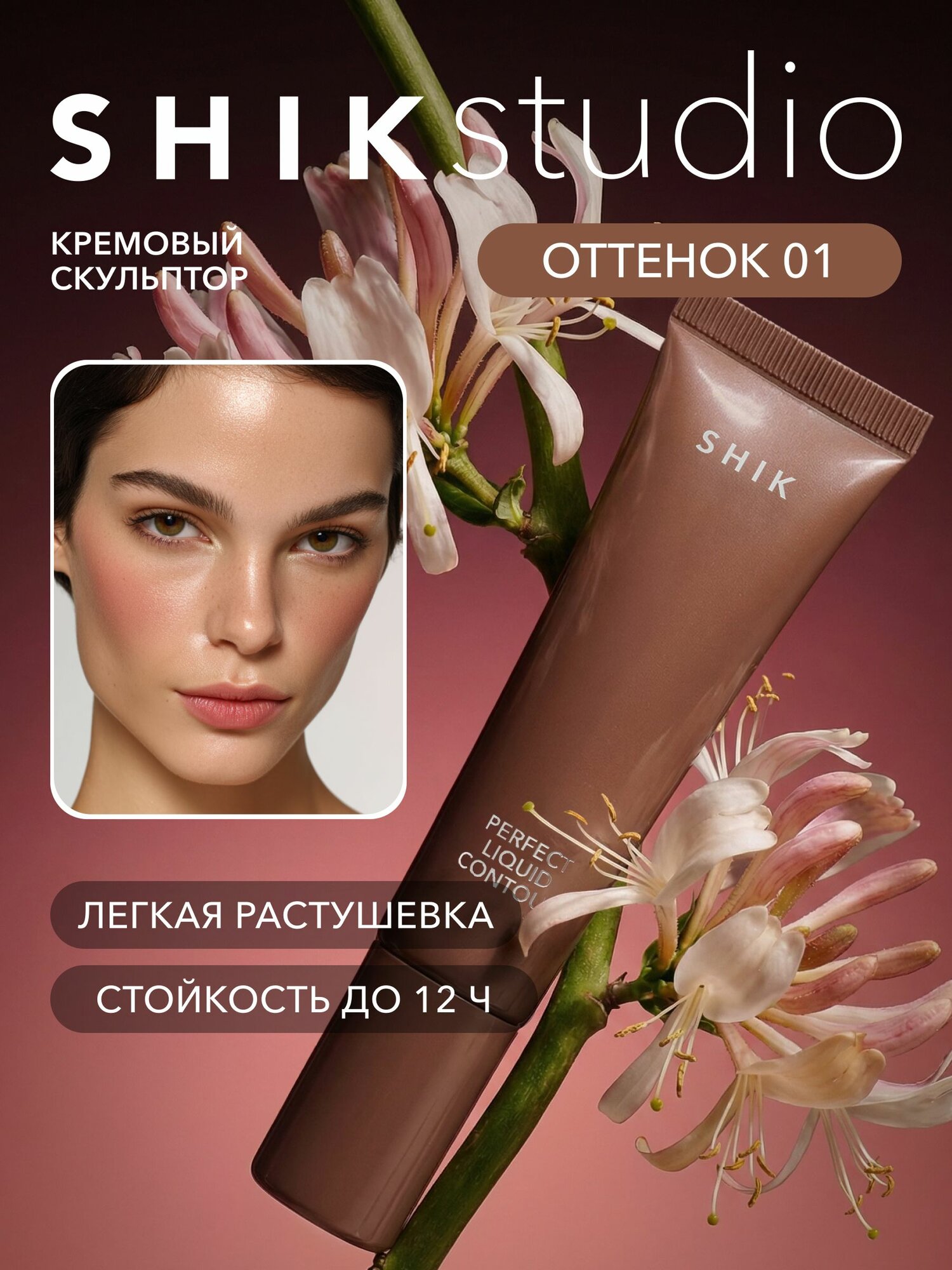 SHIKstudio Кремовый скульптор для лица PERFECT LIQUID CONTOUR жидкий контуринг, оттенок 01 холодный с лиловым подтоном лиловый подтон холодный оттенок