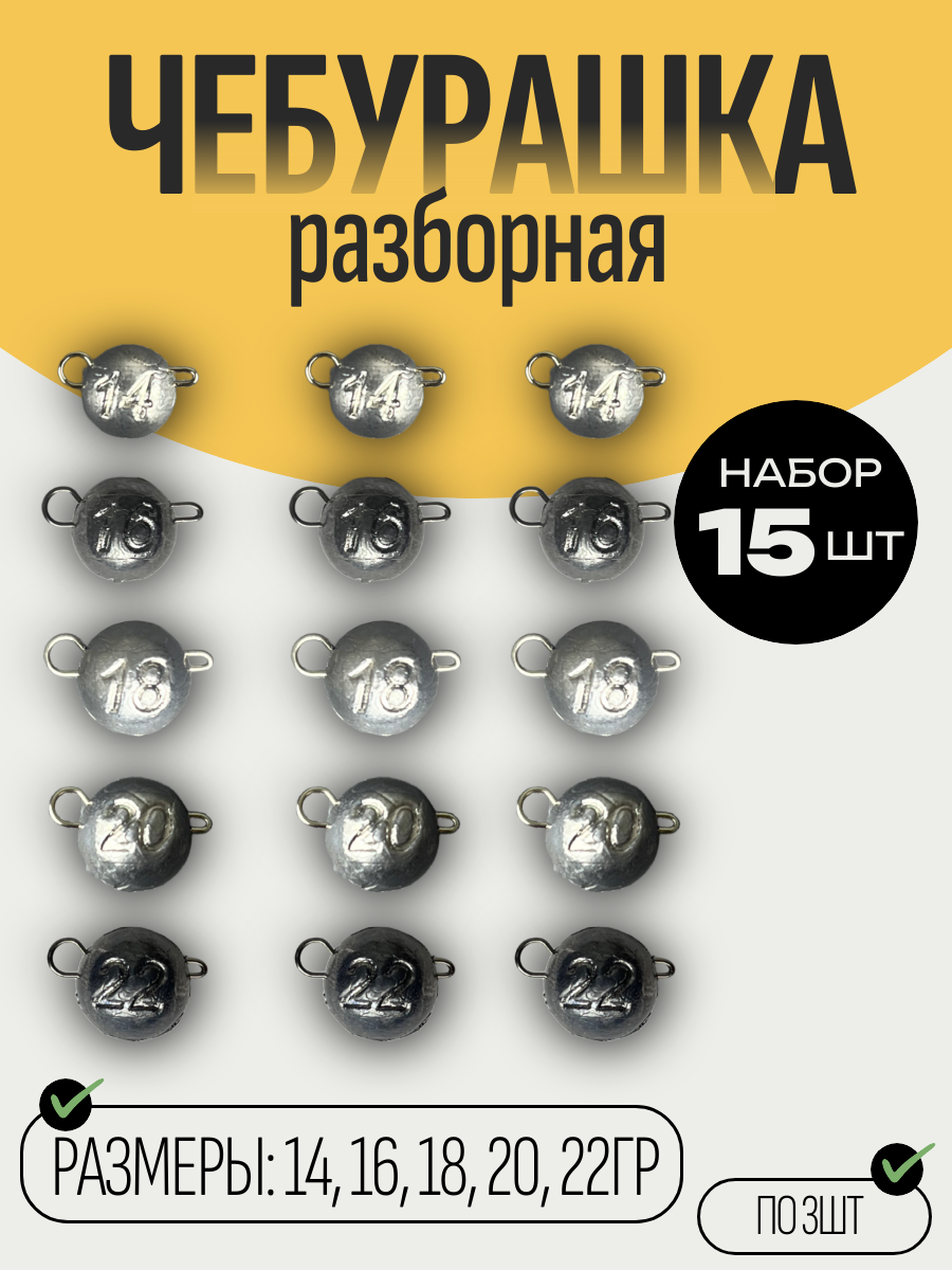 Набор разборных грузов Чебурашка для рыбалки 15 шт. (14,16,18,20,22 гр. по 3 шт.)