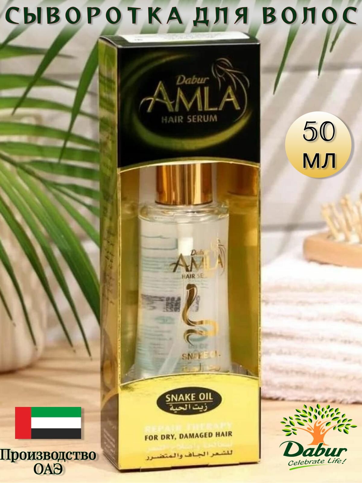 Dabur AMLA Serum Repair Therapy Сыворотка для волос восстанавливающая со змеиным маслом и амлой, 50 мл