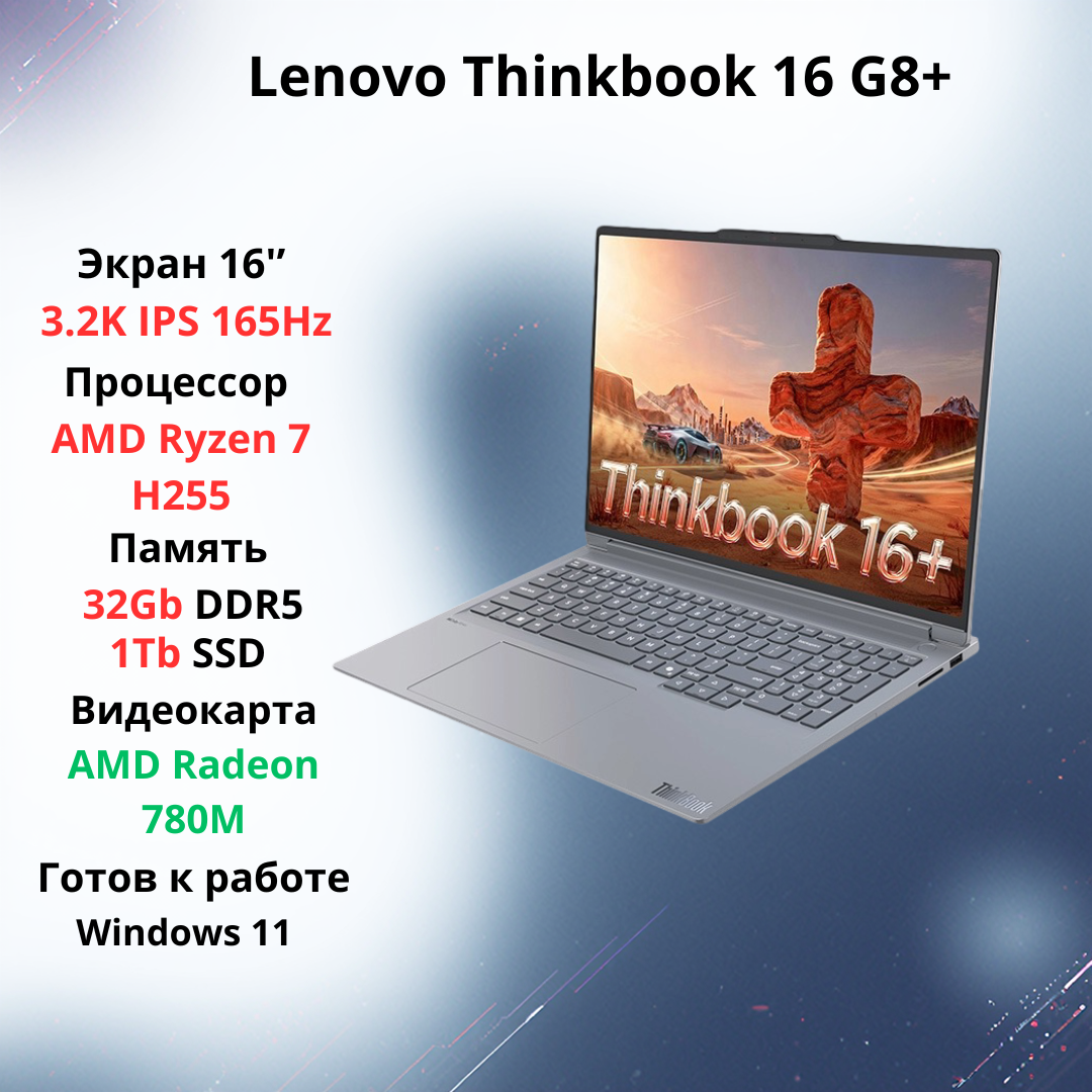 Ноутбук Lenovo Thinkbook 16 G8+ AMD Ryzen 7 H255/32Gb/1Tb SSD/16/3.2K IPS/Win 11