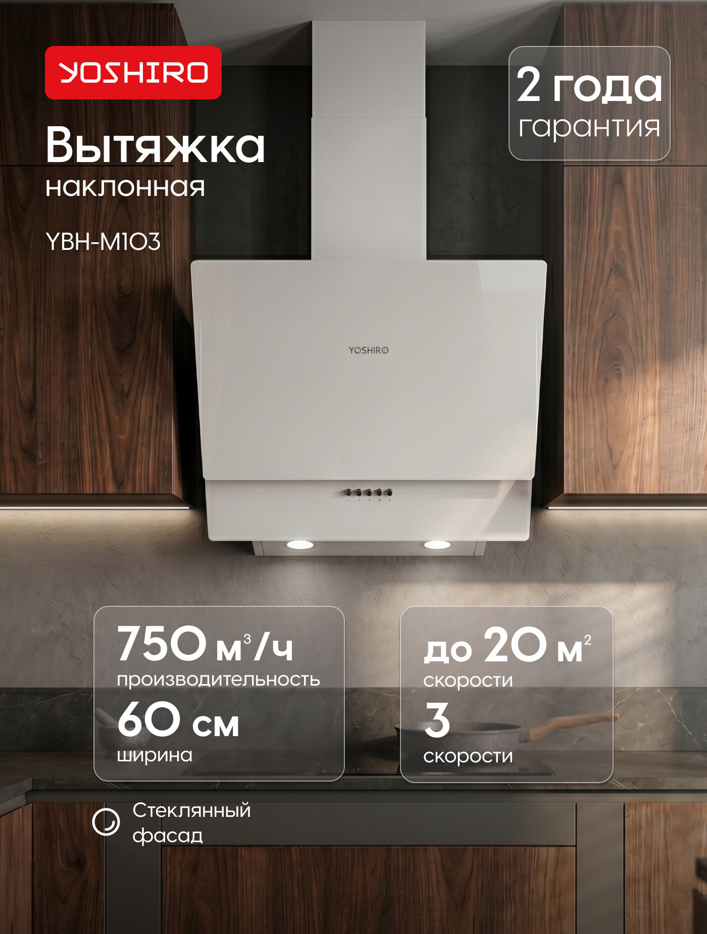 Yoshiro Вытяжка наклонная YBH-M103, 750 м³/ч, 3 скорости, 60 см, отвод/циркуляция, кнопочная, белое стекло