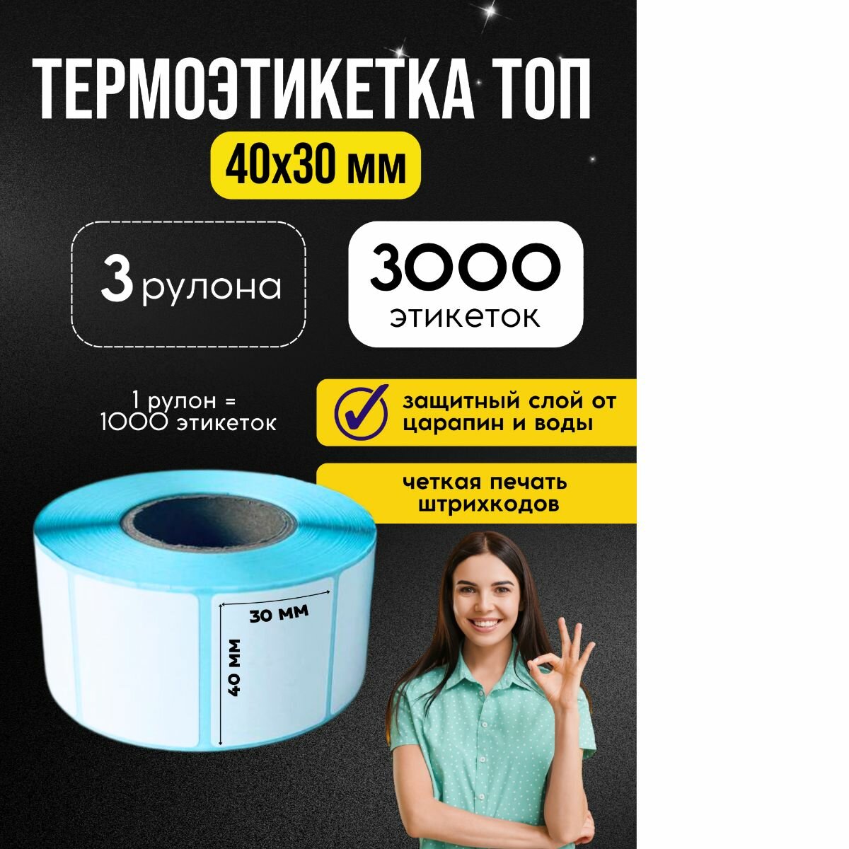 Термоэтикетки ТОП 40х30 мм 3 рулона 3000 эт.