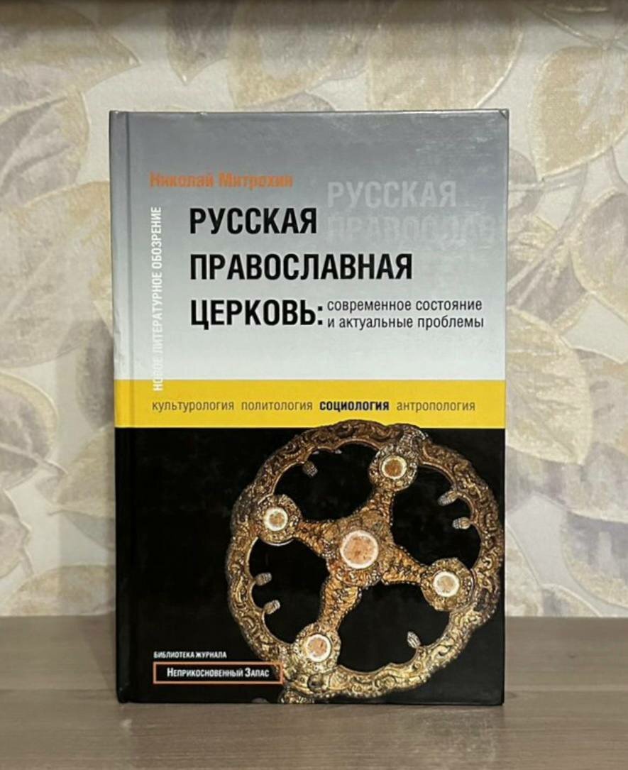 Русская Православная Церковь. Современное состояние и актуальные проблемы