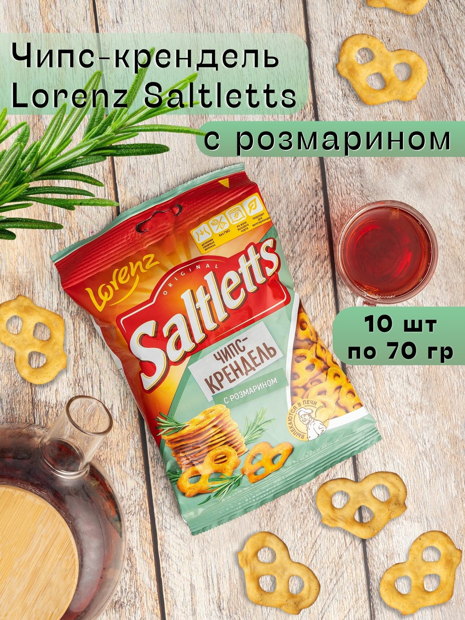 Чипс-крендель Lorenz Saltletts с розмарином 70 гр 10 шт