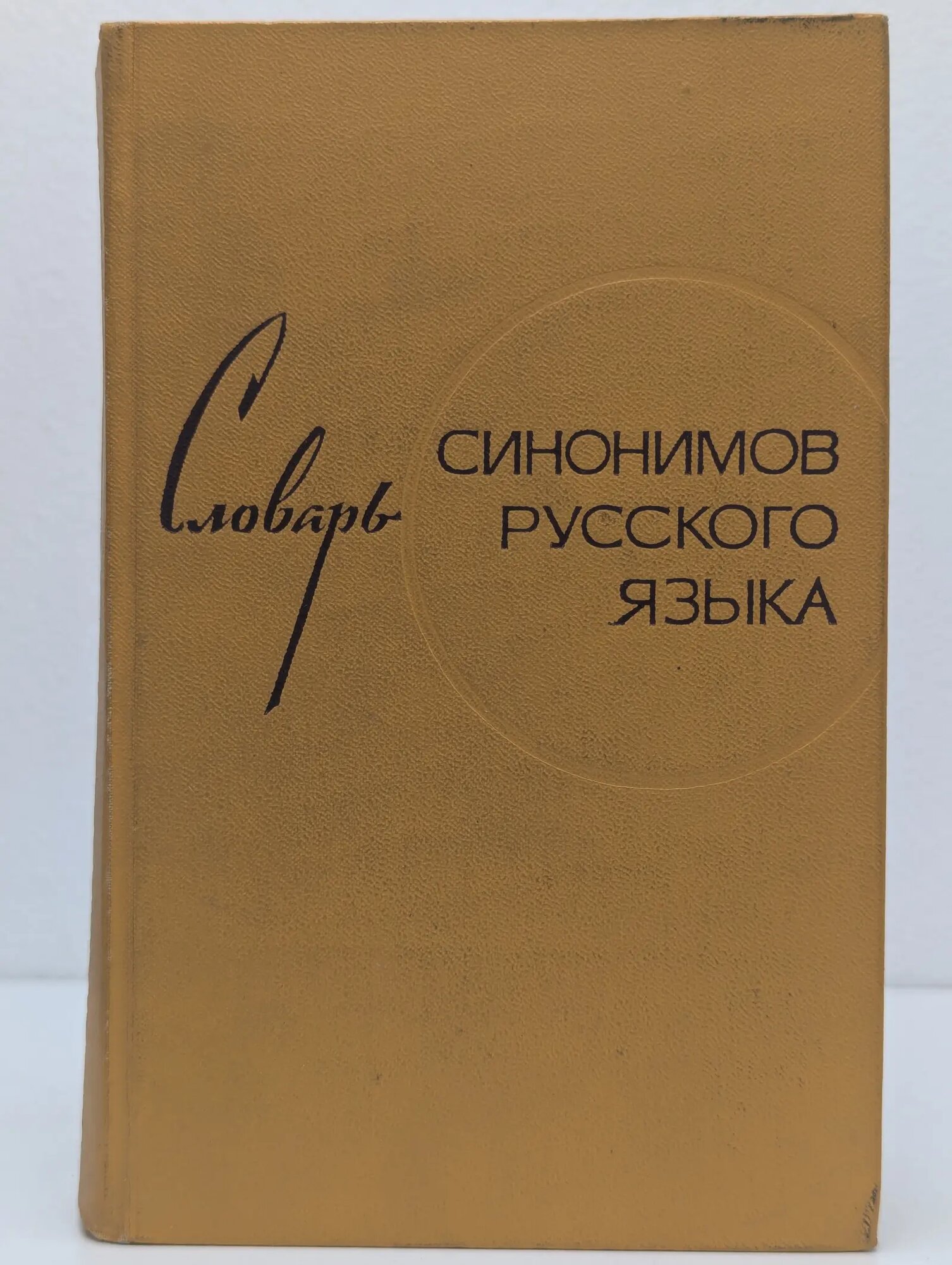 Словарь синонимов русского языка Александрова Зинаида Евгеньевна 1968