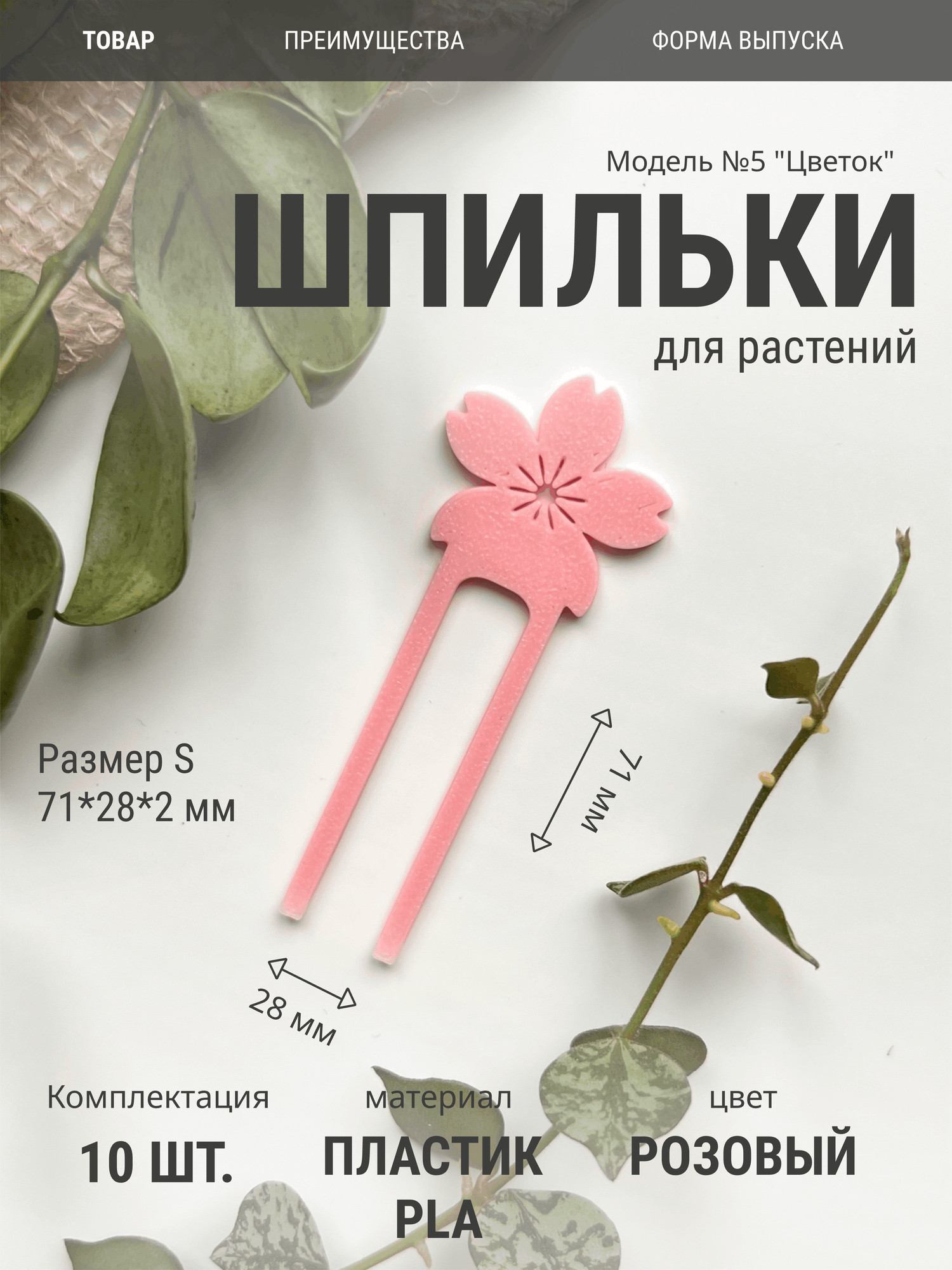 Шпильки для растений "Цветок", S