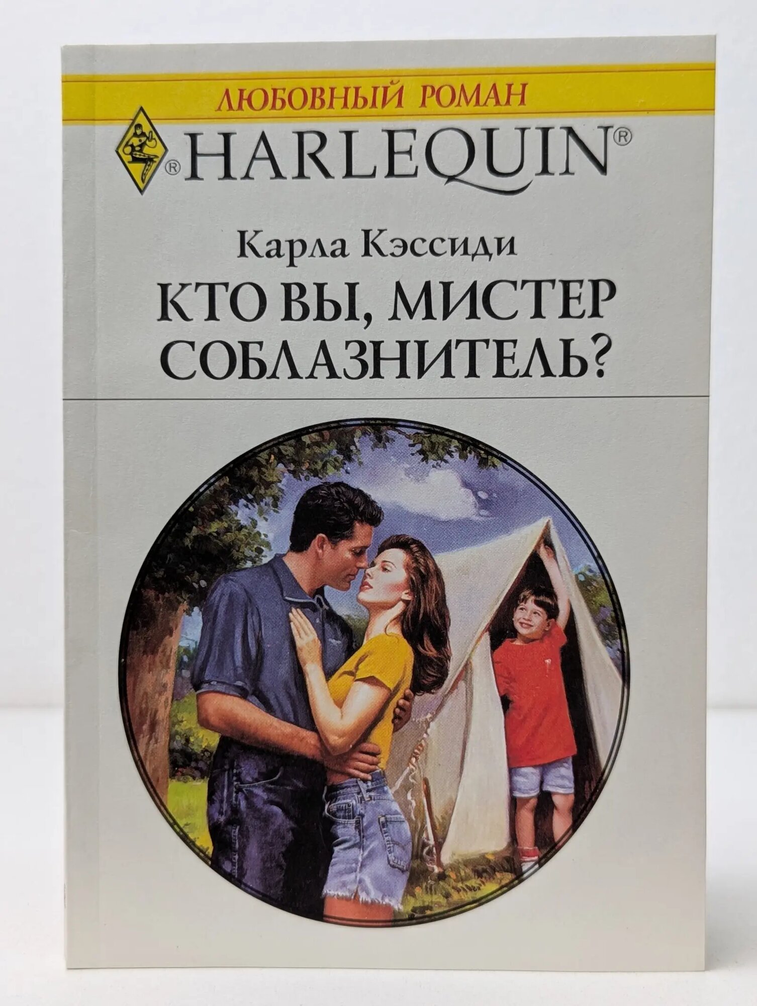 Любовный роман. Кто вы, мистер Соблазнитель? Кэссиди Карла 2000