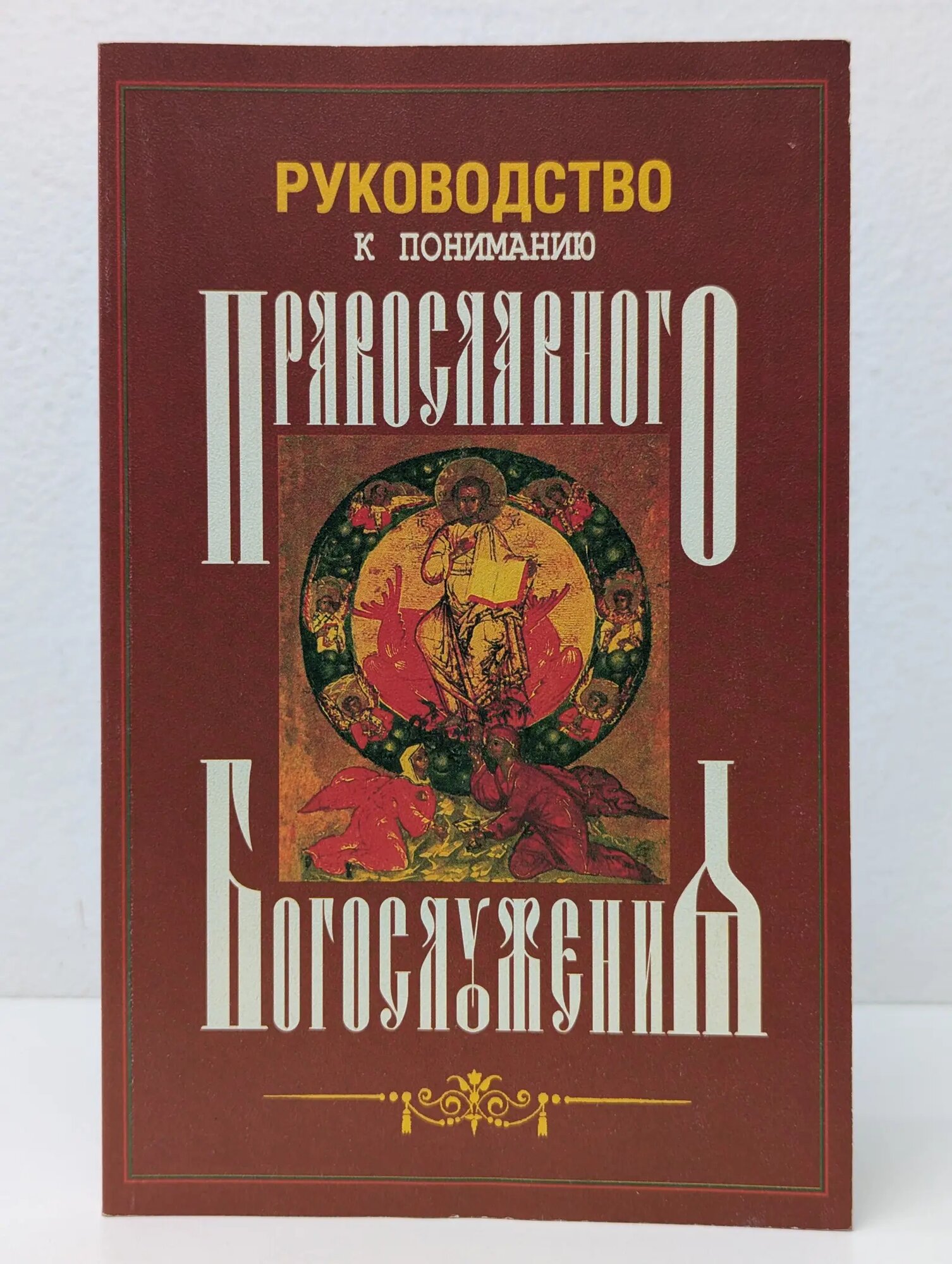 Руководство к пониманию православного богослужения Протоиерей Петр Лебедев (сост.) 1998