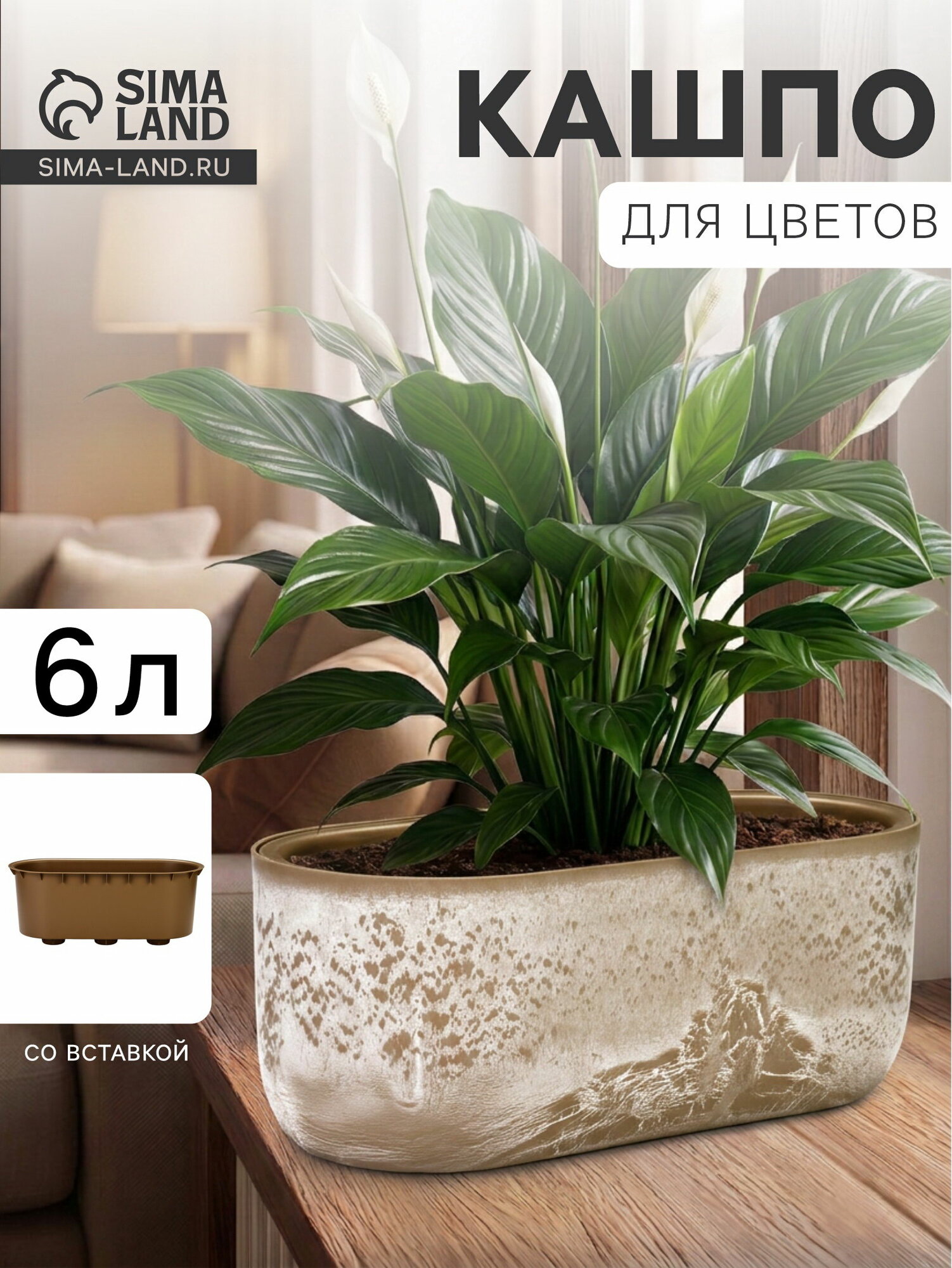 Кашпо для цветов "Микрит", 6 л, 38x18x16.2 см, пластиковое, со вставкой, бежевое