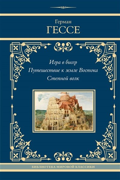 Гессе Г. Игра в бисер. Путешествие к земле Востока. Степной волк
