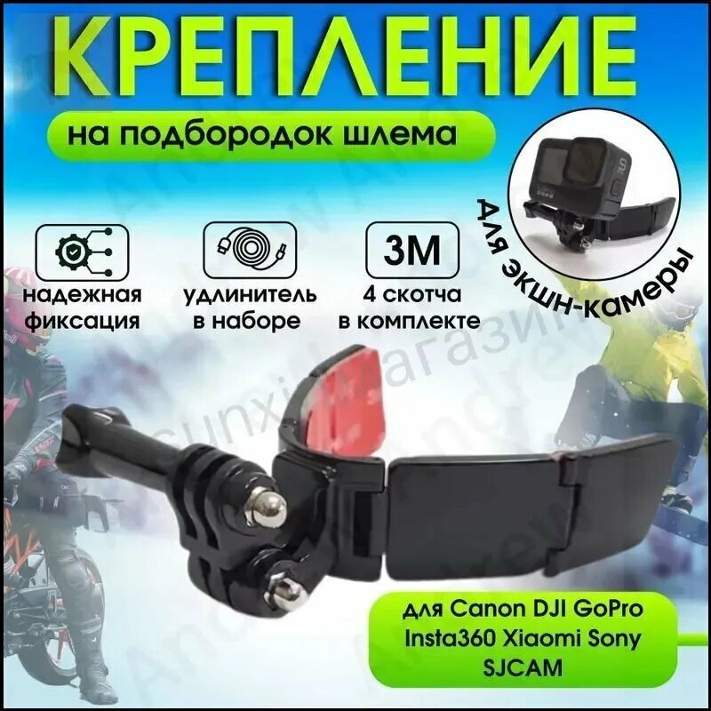 Надежное крепление для экшнкамер популярных брендов на подбородочную часть шлема