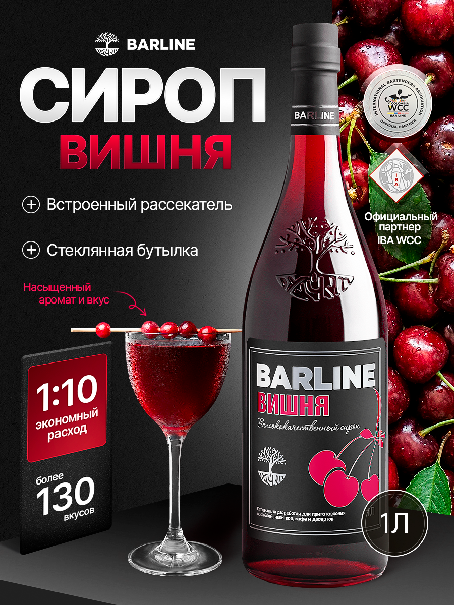 Сироп Вишня в стеклянной бутылке, 1 литр, для кофе, чая, коктейлей и десертов BARLINE