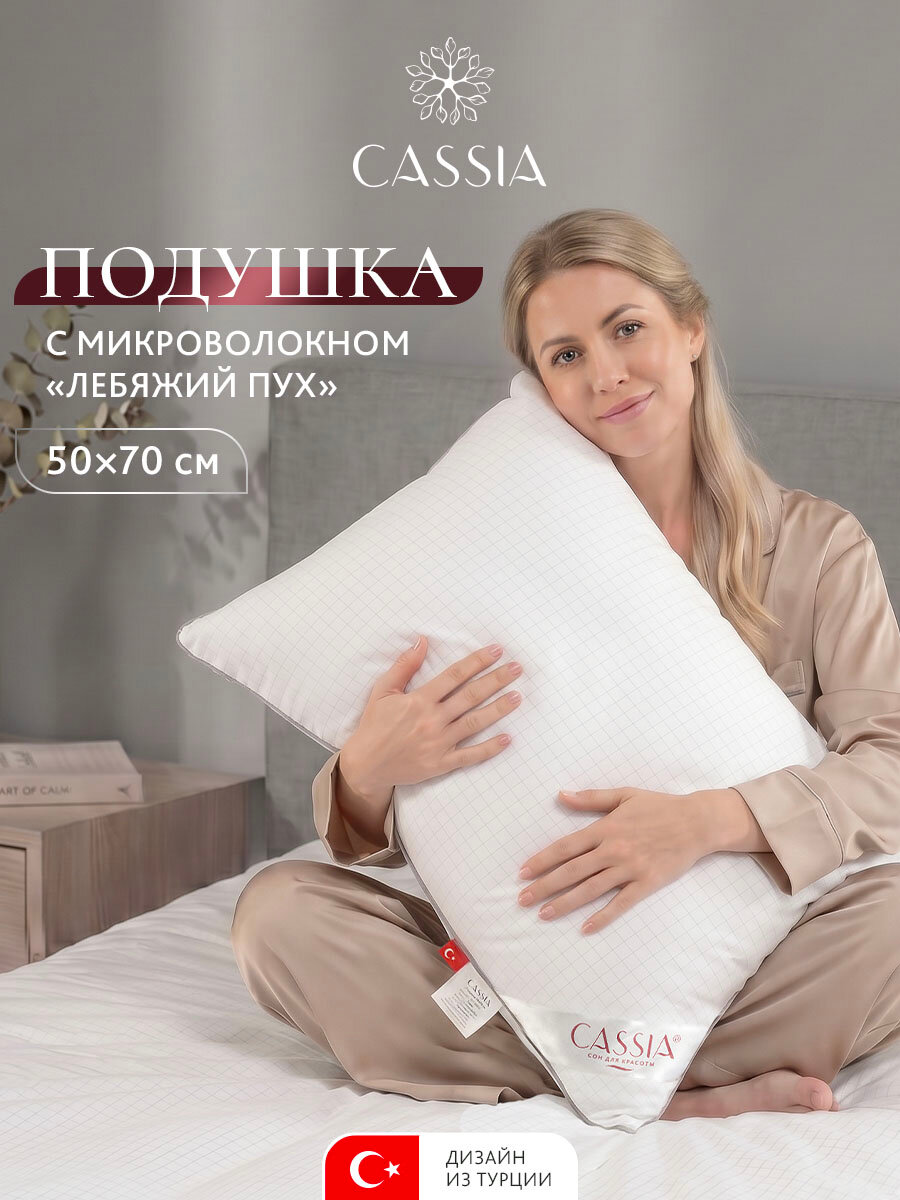 CASSIA Подушка для сна 50х70 "Антистресс" с молнией, микроволокно "Лебяжий пух"