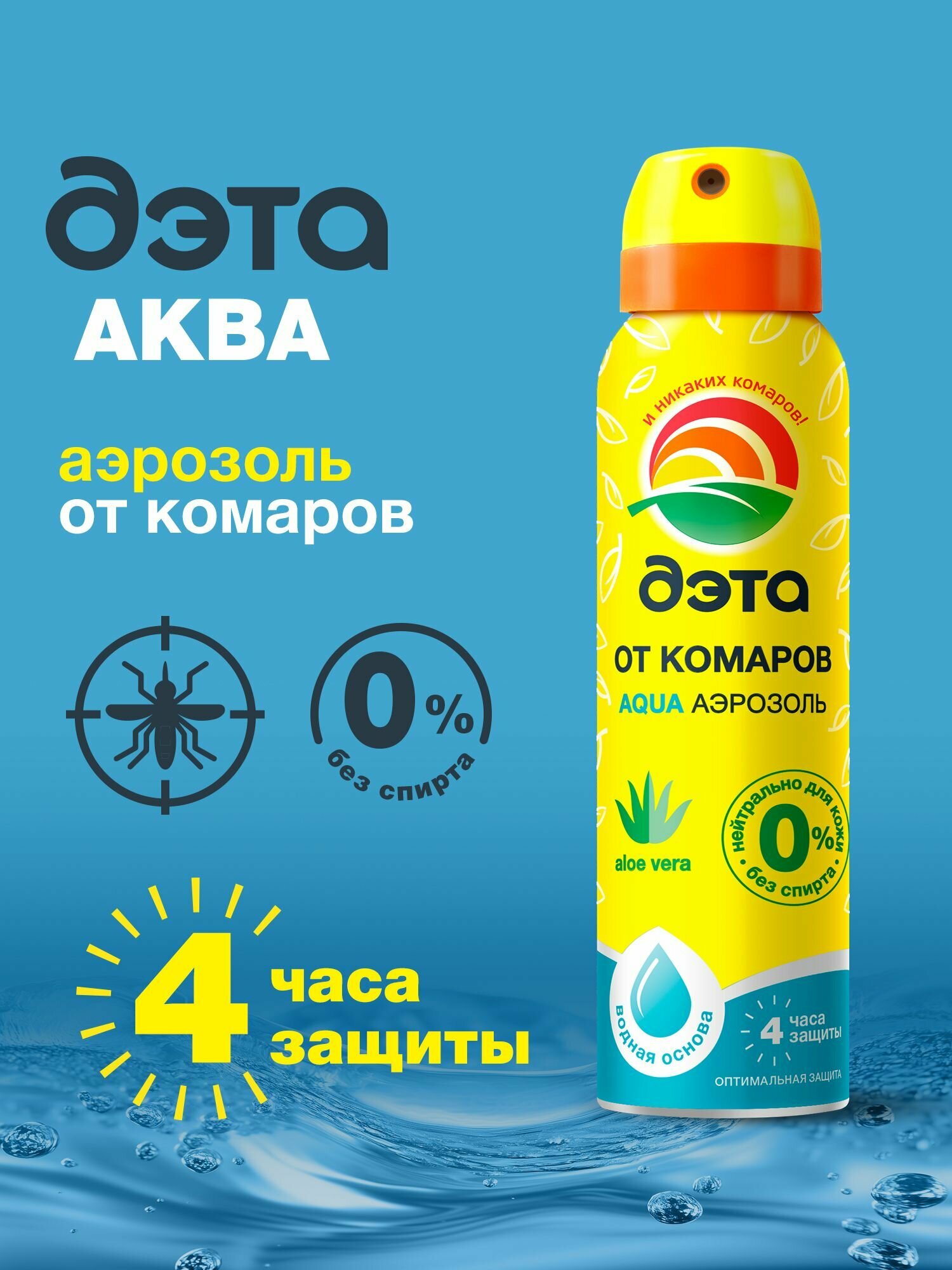 Средство от комаров, мокрецов и москитов, защита до 4 часов, водная основа, без спирта, аэрозоль, ДЭТА аква 150 мл репеллент аэрозоль от комаров средство от москитов