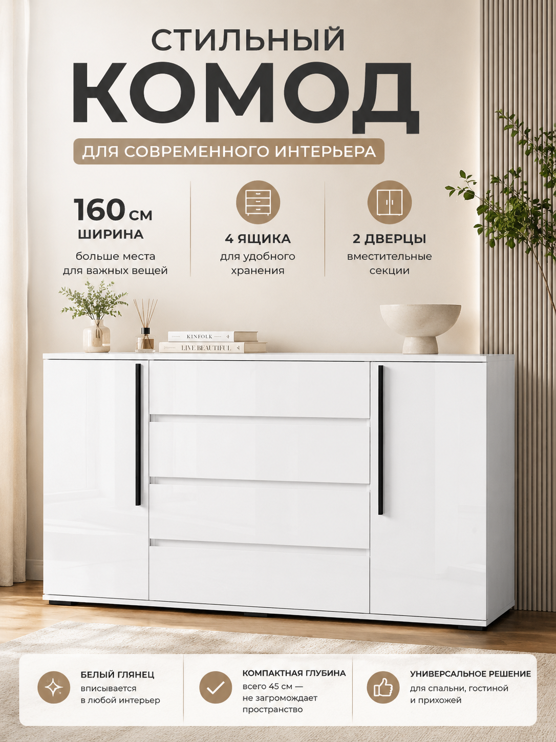 Комод с ящиками для одежды Норд, 160х45х90 см, Белый глянец/Белый