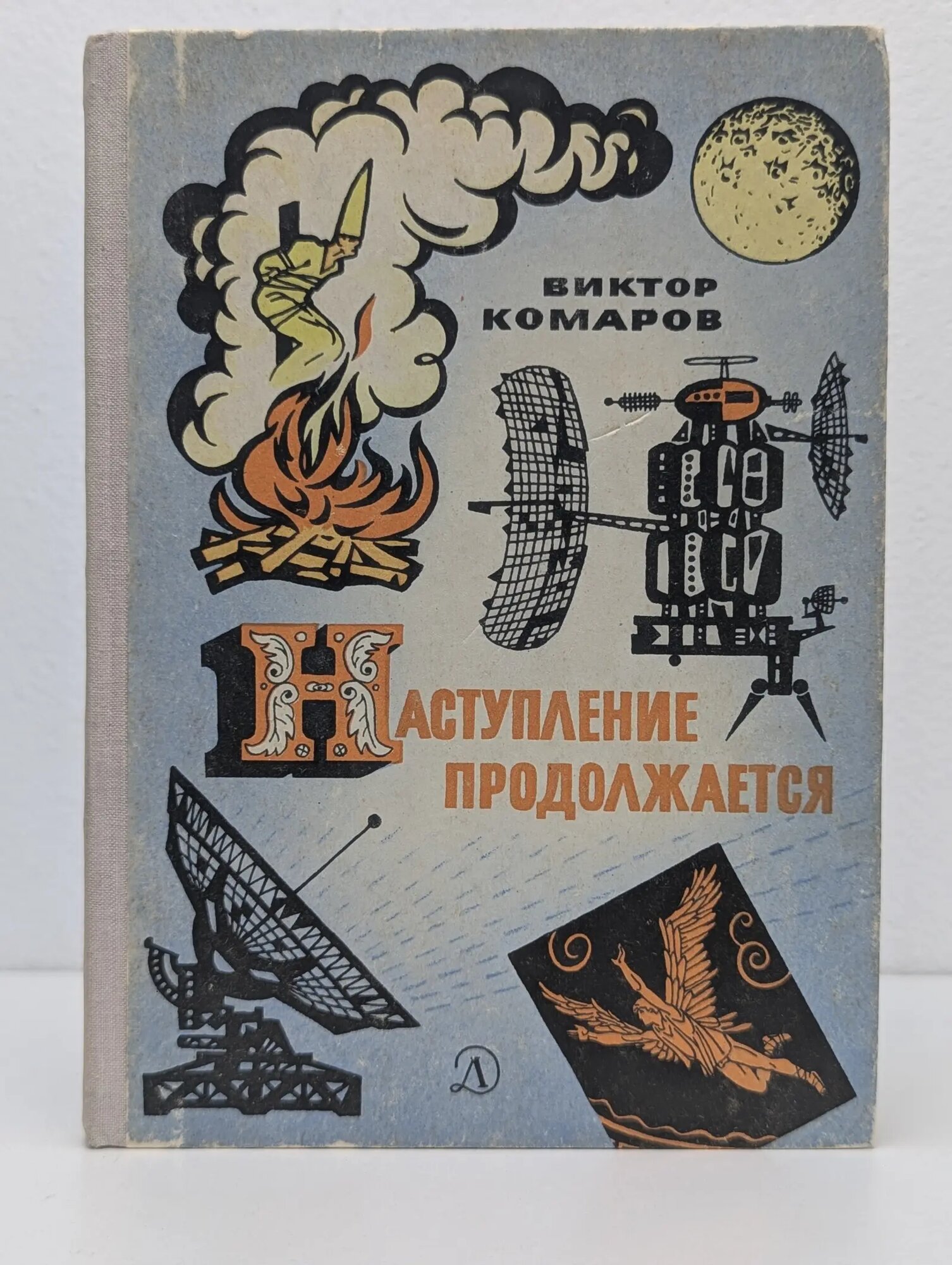 Наступление продолжается Комаров Виктор Ноевич 1966