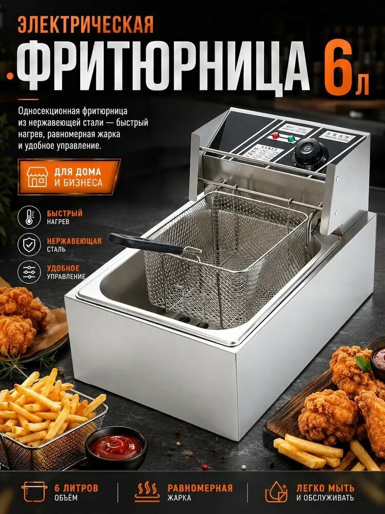 Фритюрница электрическая 6 л, из нержавеющей стали, с терморегулятором, серебристая, 2500 Вт