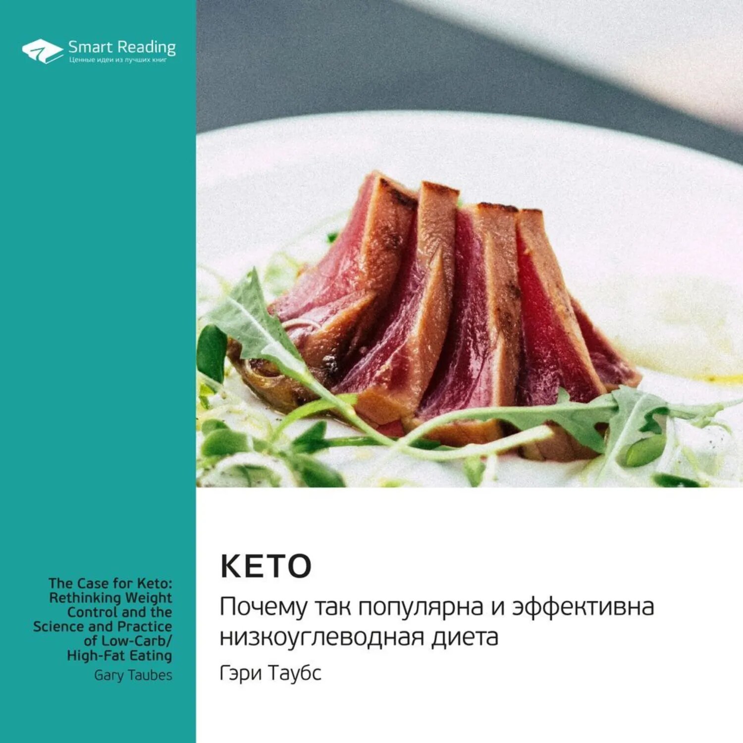 Кето. Почему так популярна и эффективна низкоуглеводная диета. Гэри Таубс. Саммари [Аудиокнига]