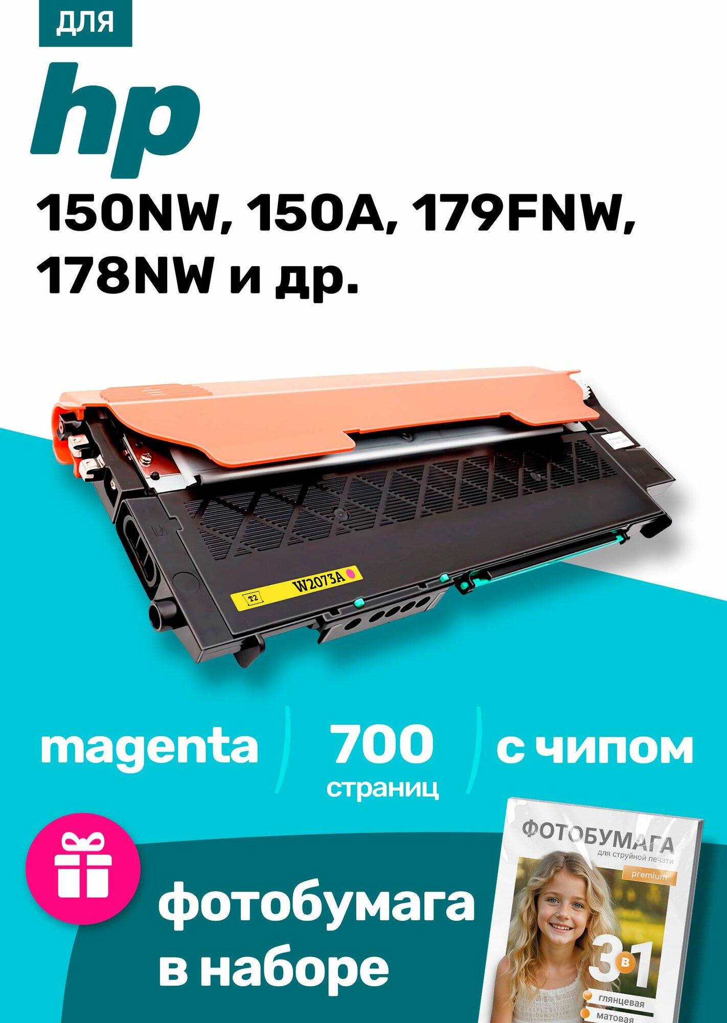 Картридж С чипом к HP W2073A (117A), Color LaserJet 150NW, 150A, 179FNW, 178NW и др, Эйч Пи, с тонером новый заправляемый, 700 страниц, пурпурный