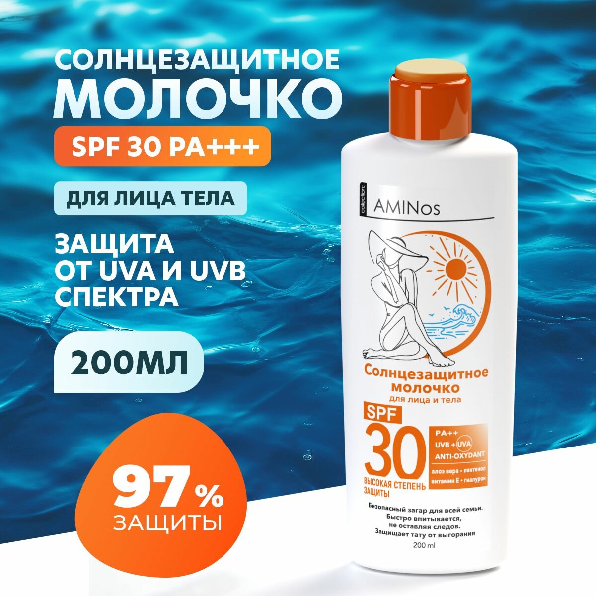 AMINos Молочко солнцезащитное для лица и тела SPF 30 с витамином Е, экстрактом алоэ, D-пантенолом, гиалуроном. 200 мл