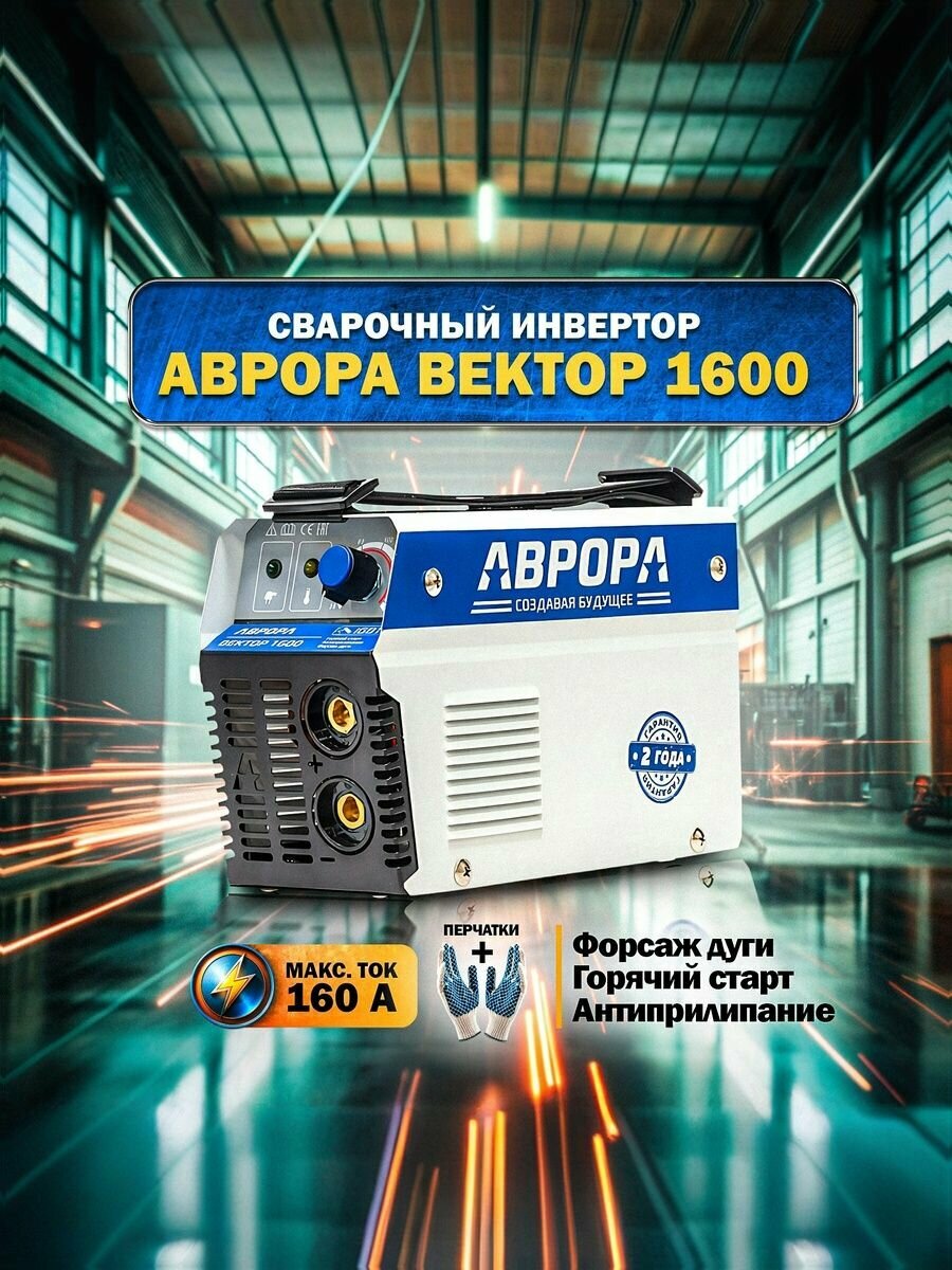 Сварочный инвертор аврора Вектор 1600