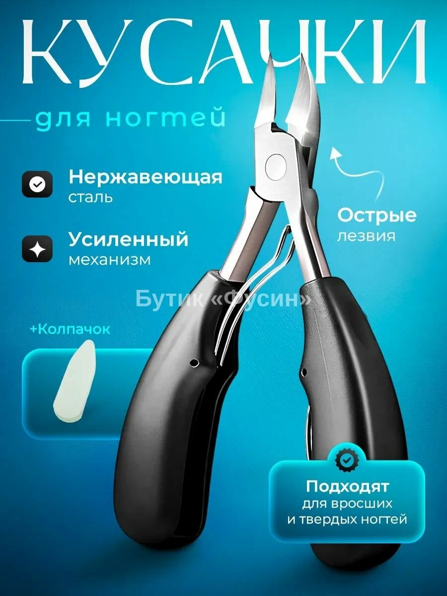 Кусачки для ногтей на ногах, щипчики маникюрные